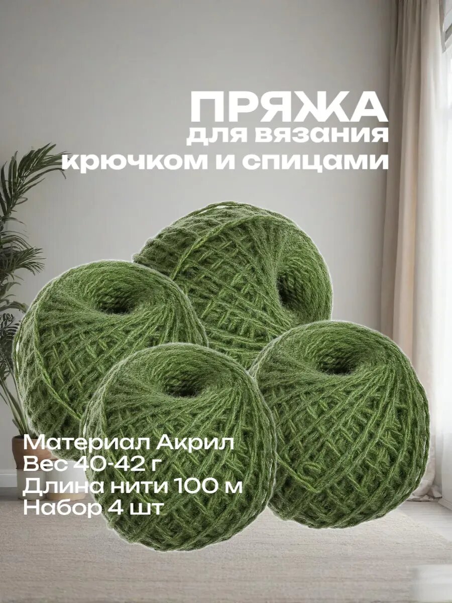 Пряжа для вязания акрил, цвет Аспарагус, 4шт