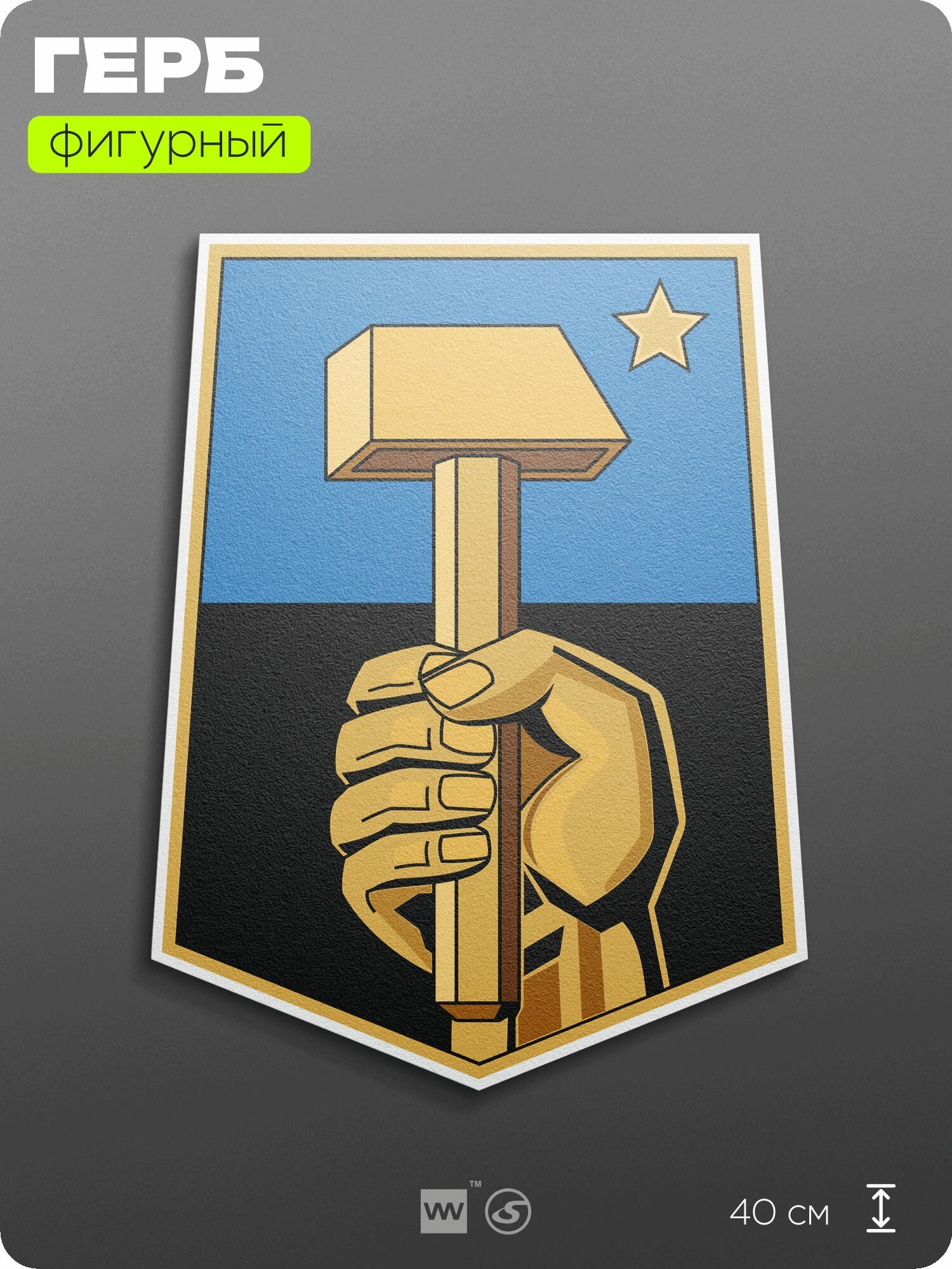 Герб Донецка на стену, герб города фигурный, 40 см по большей стороне, на твёрдой основе с двусторонним скотчем, Айдентика Технолоджи