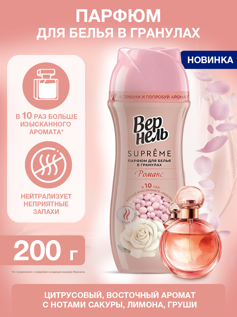 Кондиционер для белья в гранулах парфюмированный Вернель Супрэм Романс, парфюм для белья, 200г