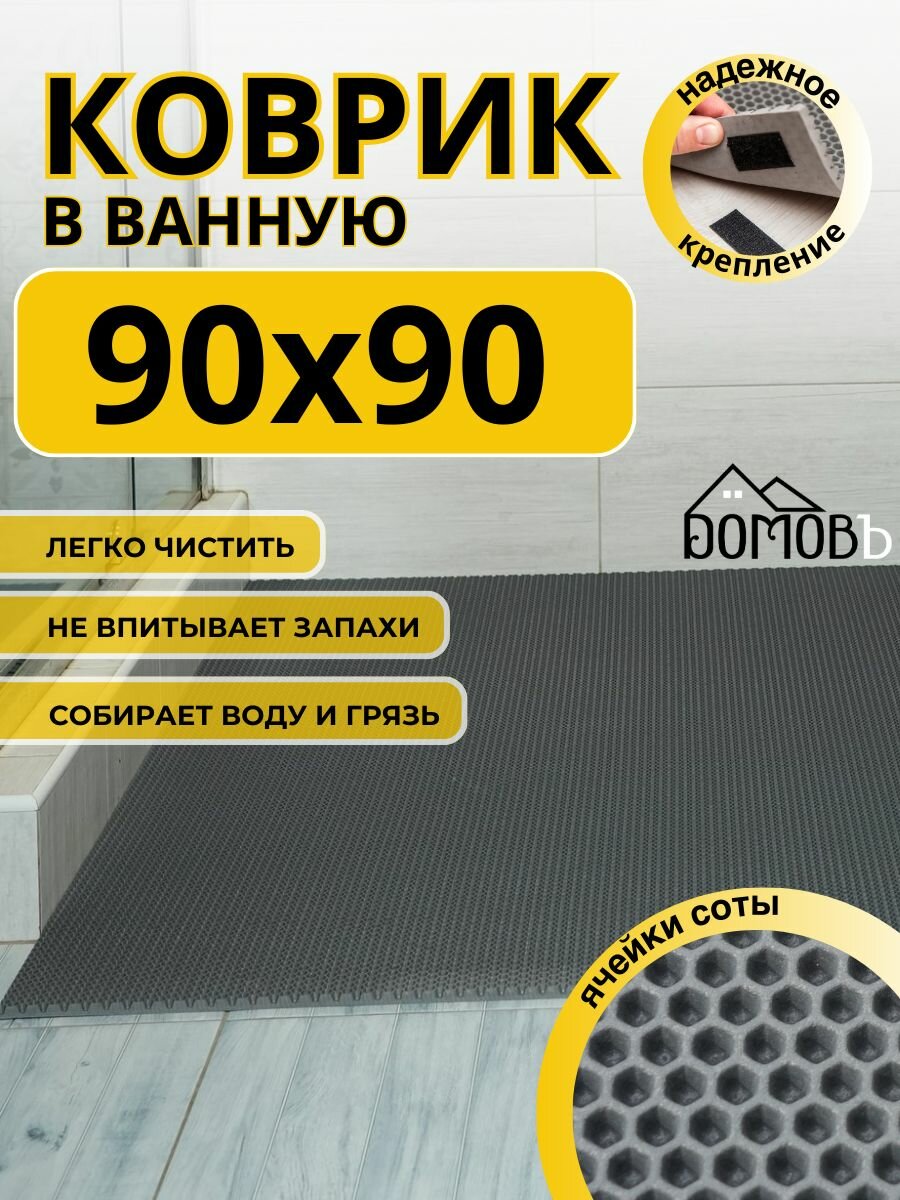 Коврик для ванной и туалета эва, противоскользящий 90х90 см, серый, соты