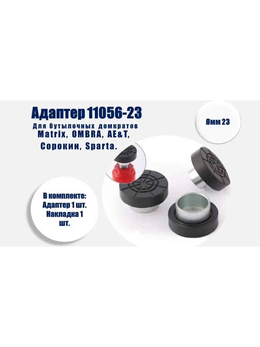 Адаптер для бутылочного домкрата 11056-23