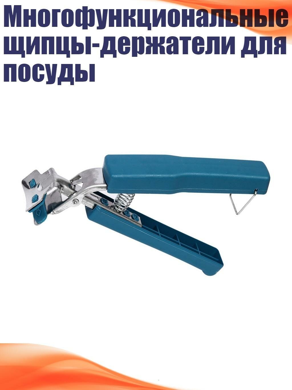 Многофункциональные щипцы-держатели для посуды, Возьмите зажим для чаши