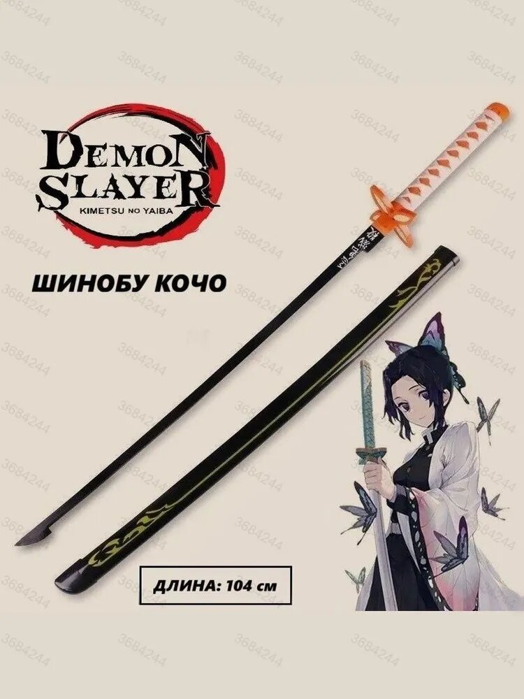 Катана Клинок Рассекающий Демонов 104см / Катана Шинобу Кочо / Меч из аниме Demon Slayer