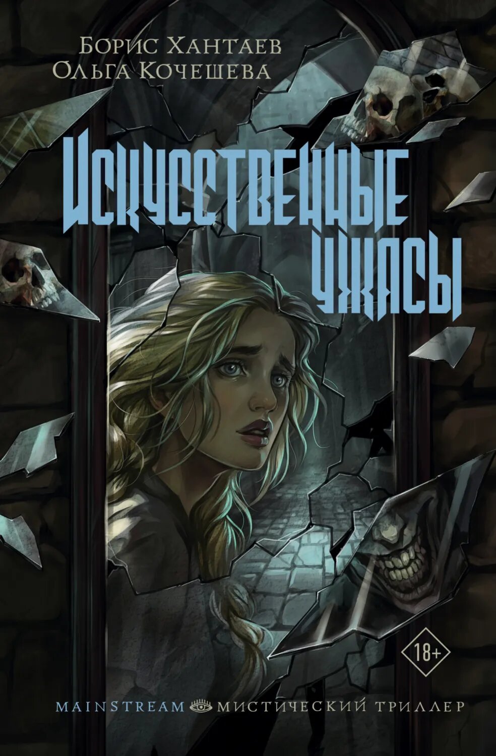 Искусственные ужасы [Цифровая книга]