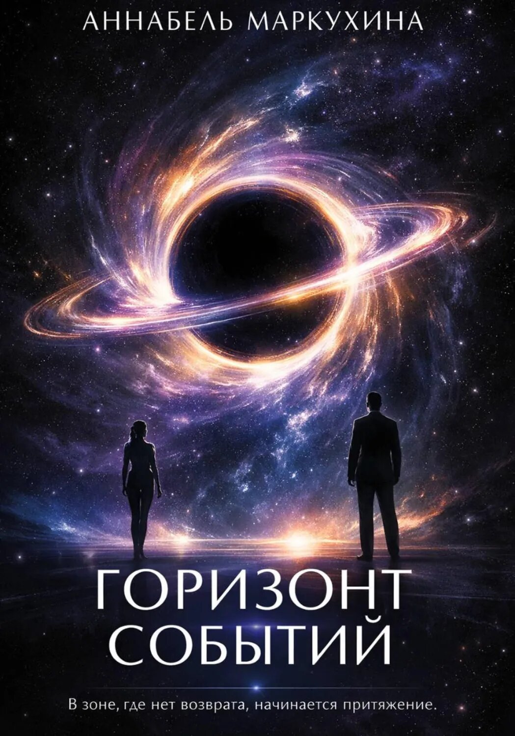 Горизонт событий [Цифровая книга]