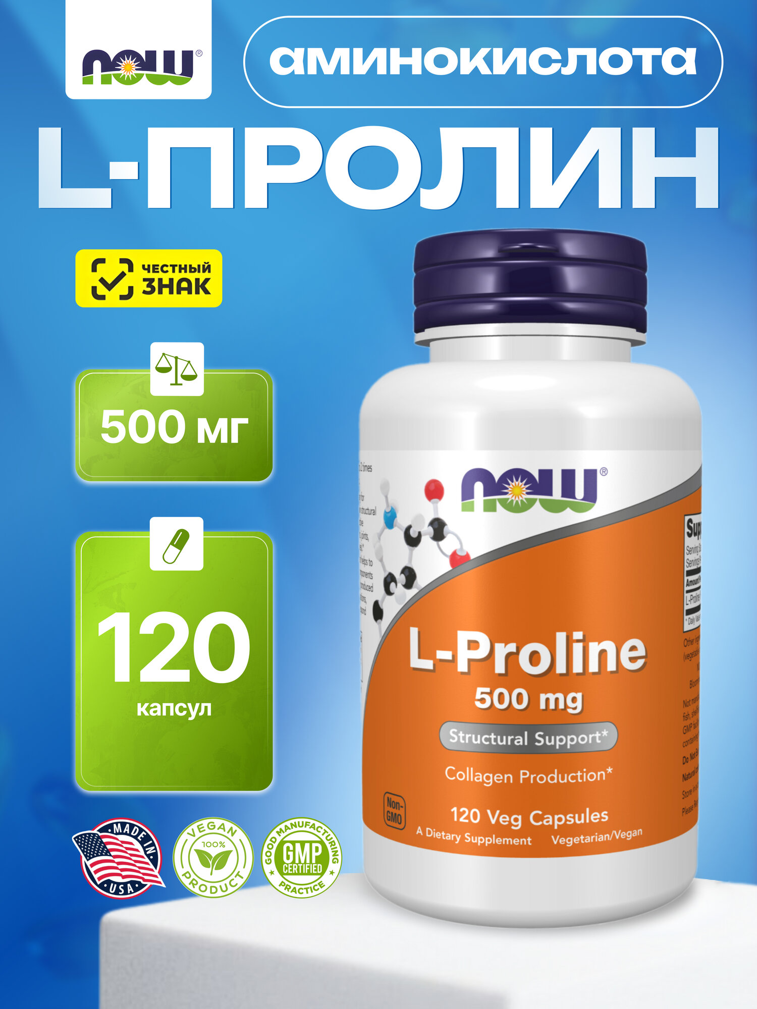 NOW L-Proline 500 mg, Л-Пролин, здоровье кожи, суставов и соединительных тканей 120 капсул