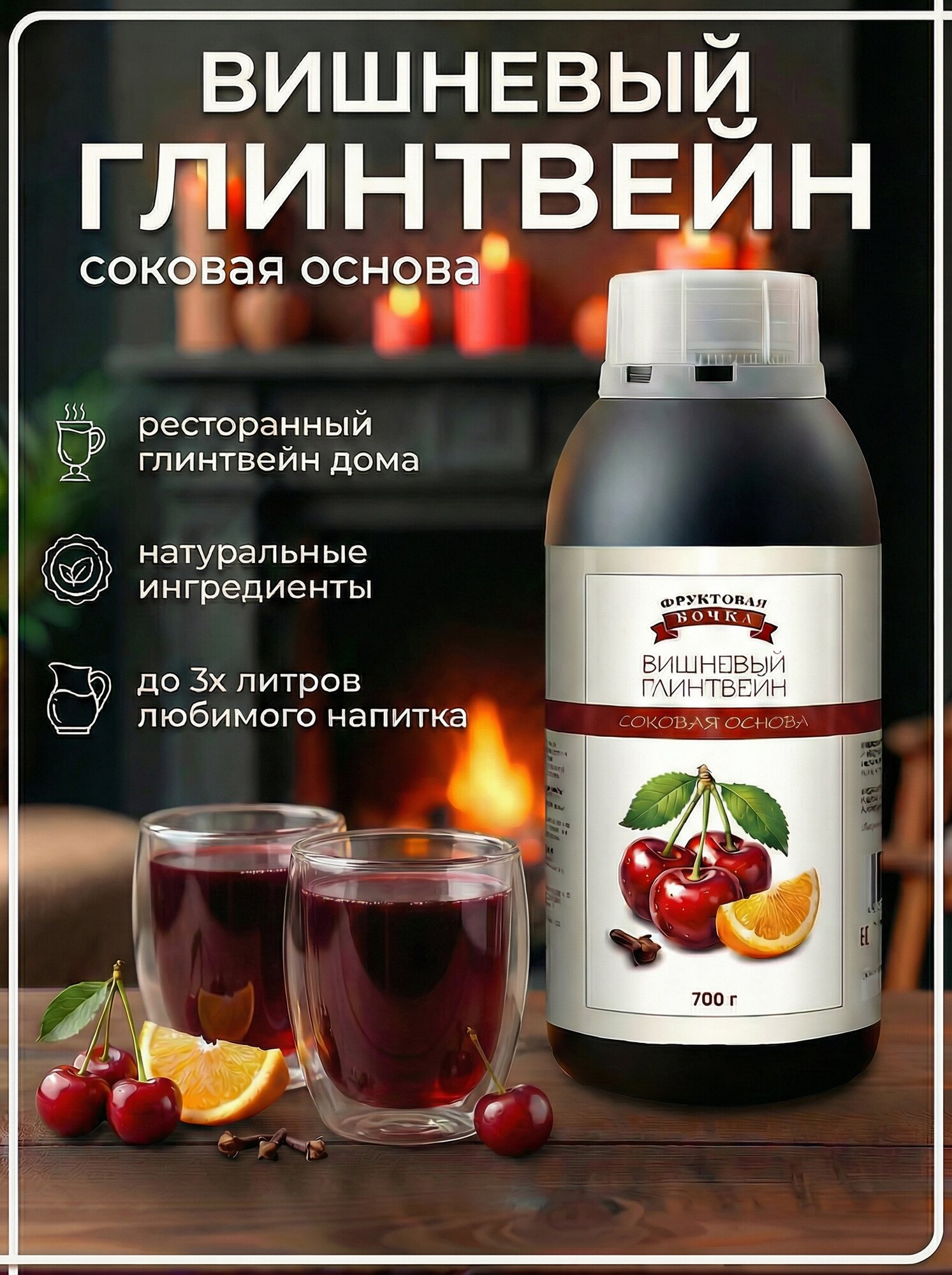 Соковая основа для приготовления напитка "Вишневый Глинтвейн", 700 грамм, тм Фруктовая Бочка