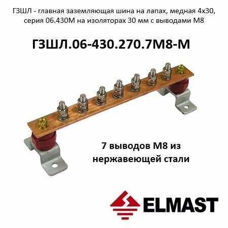 Главная заземляющая шина гзшл.06-430.270.7М8-М