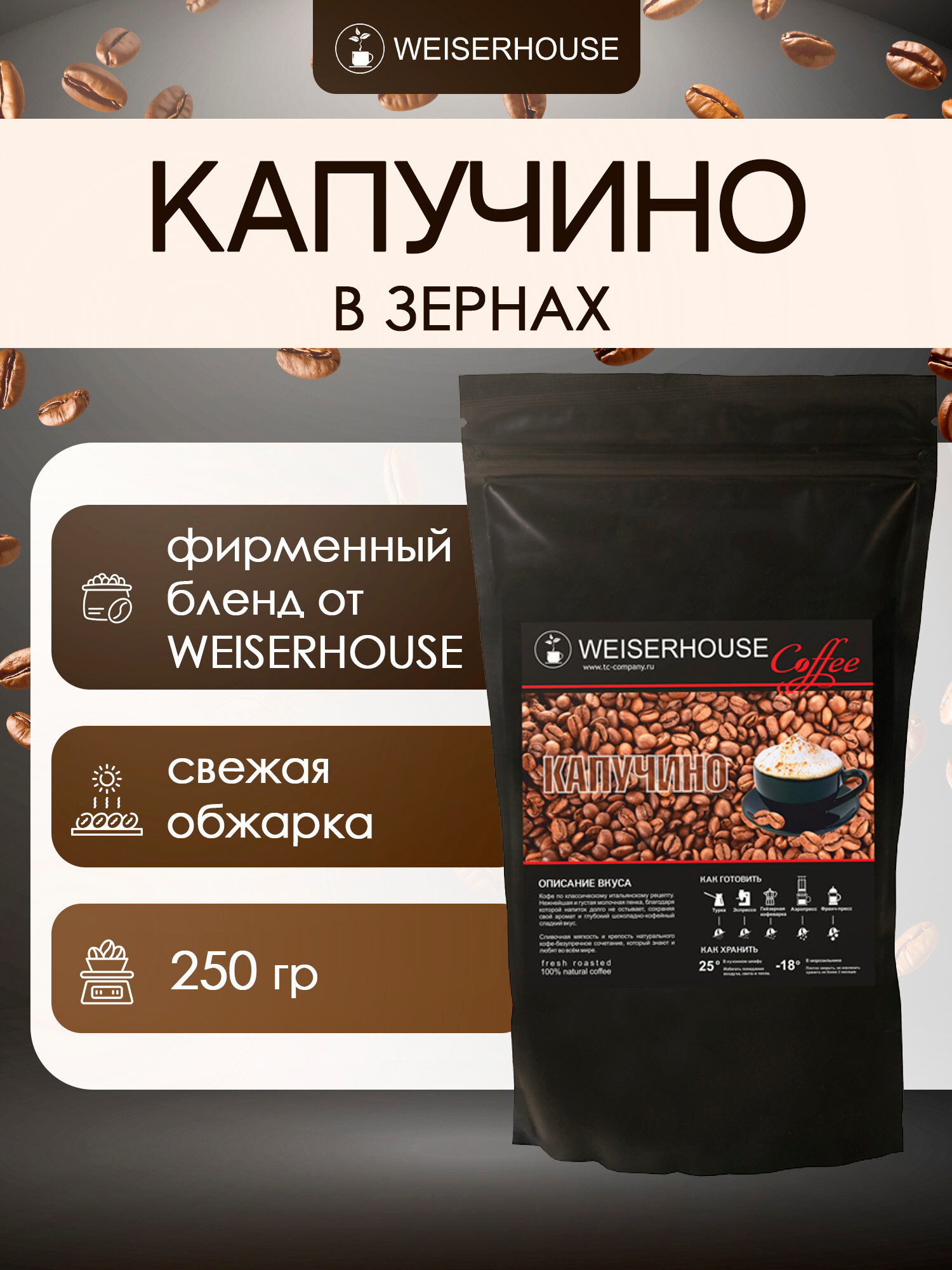 Кофе в зернах "Капучино" Арабика Робуста средняя обжарка WEISERHOUSE 250 гр.