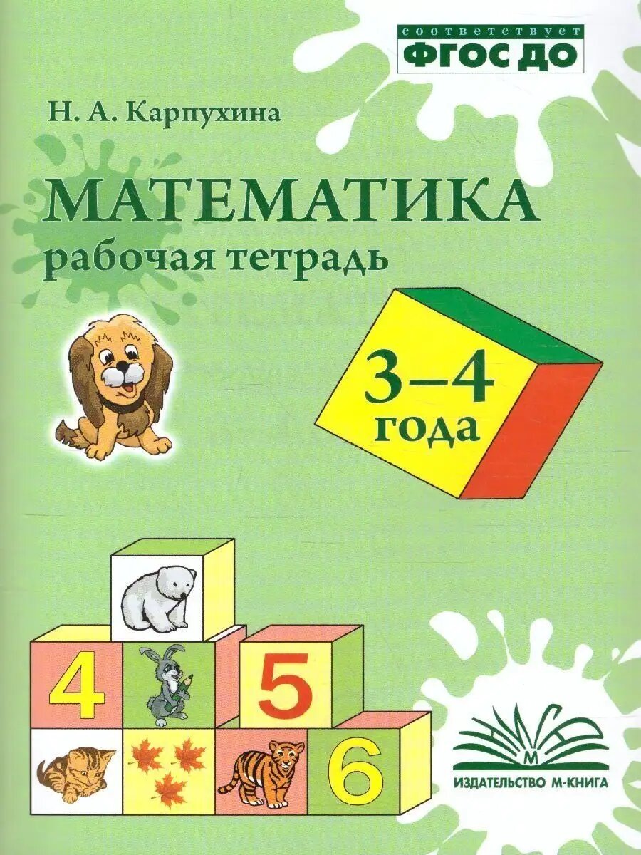 Математика. 3-4 года. Рабочая тетрадь. ФГОС до