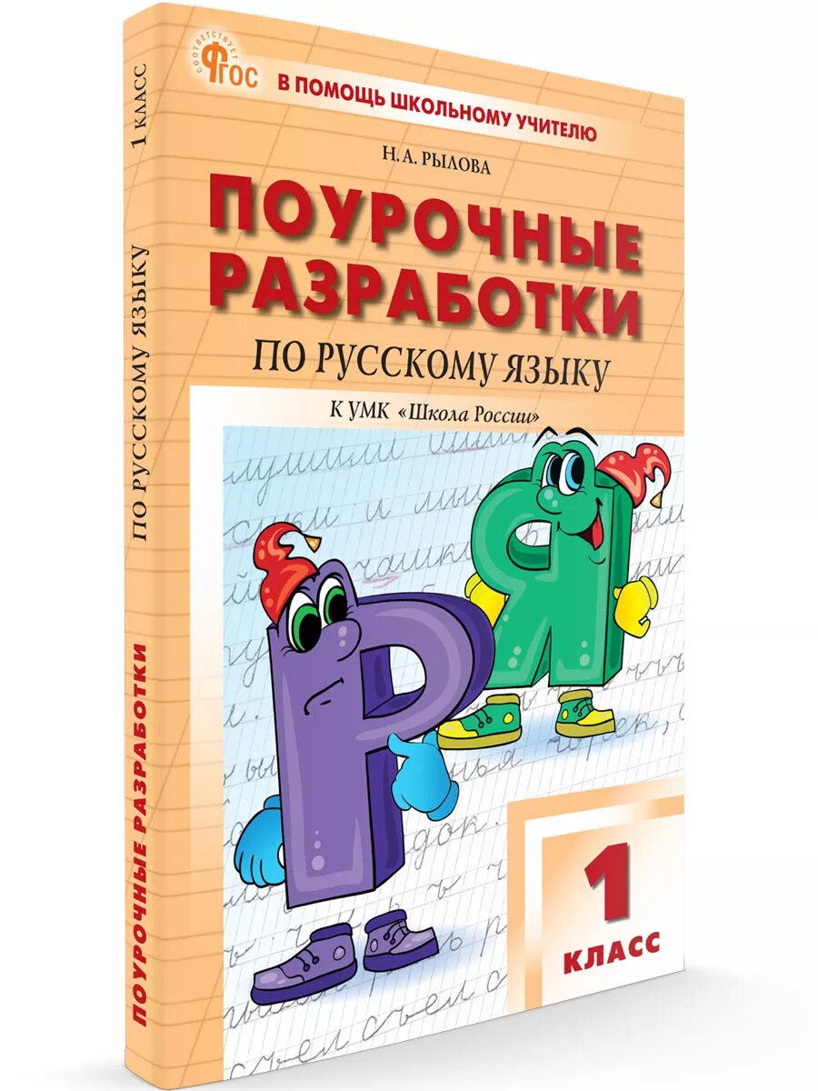 Поурочные разработки по русскому языку. 1 класс.