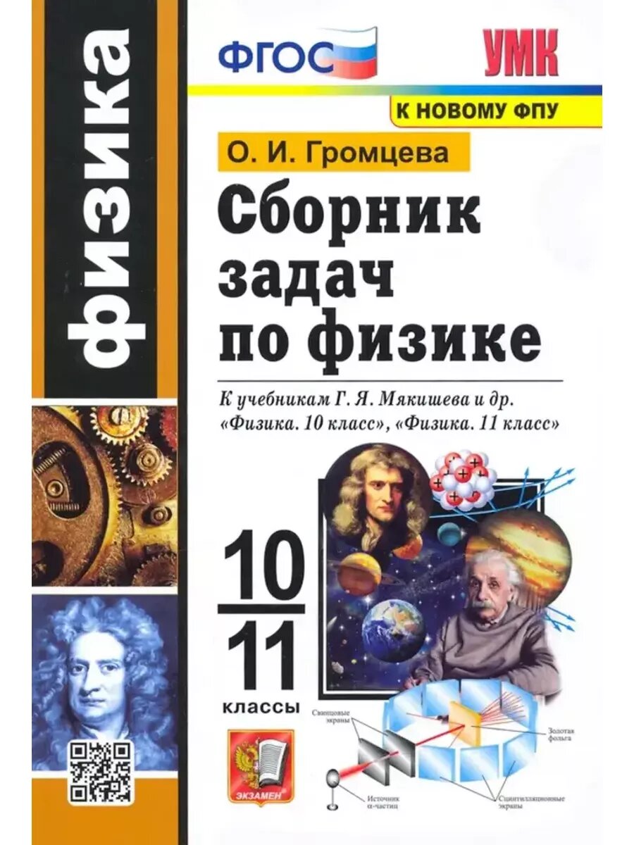 Физика 10-11 кл. Сборник задач к учебникам Мякишева Новый ФП