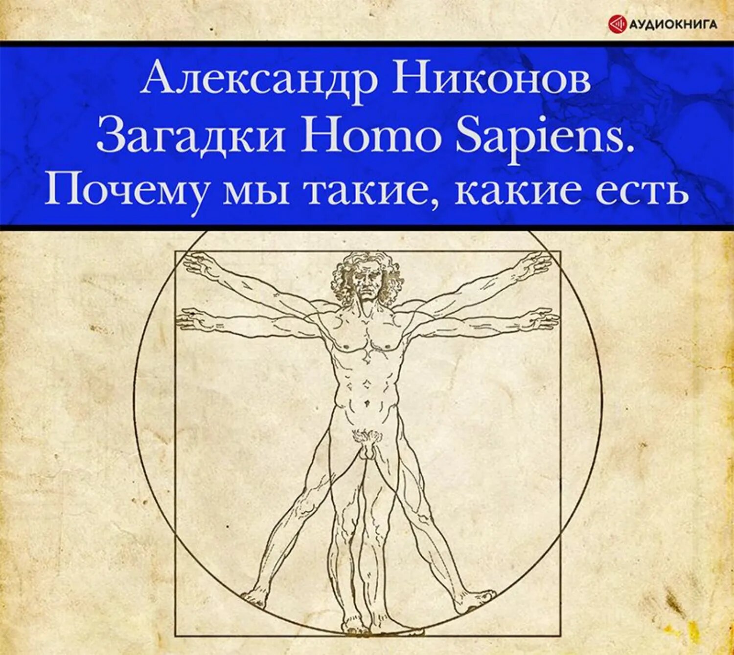 Загадки Homo Sapiens. Почему мы такие, какие есть [Аудиокнига]