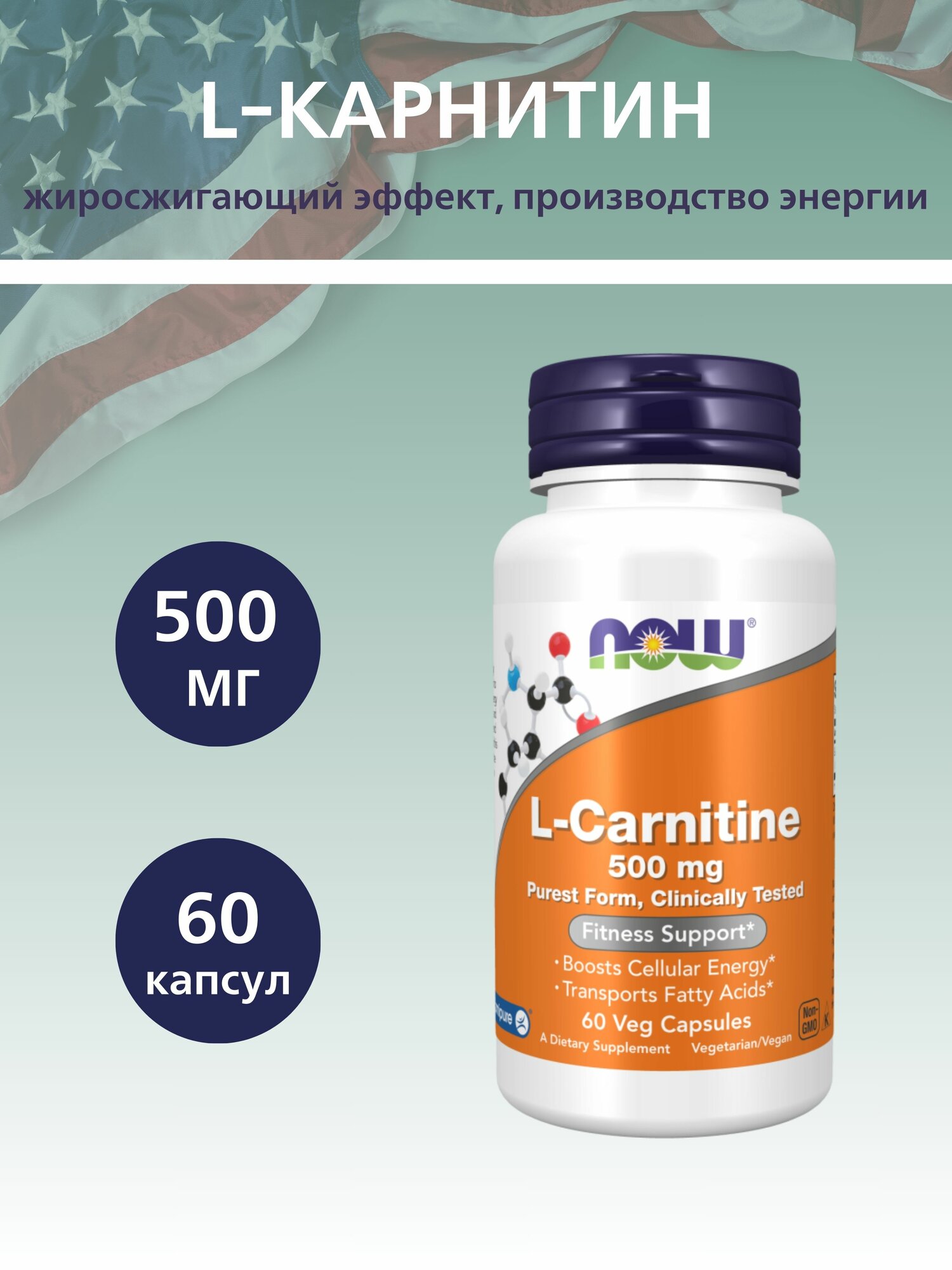 L-Carnitine NOW Foods, L-Карнитин 500 мг - 60 капсул