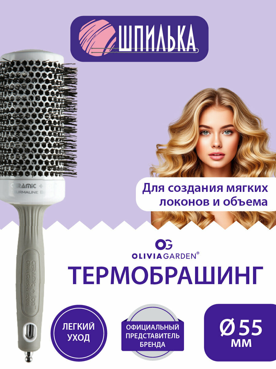 Olivia Garden Термобрашинг керамическое покрытие без кольца, 55мм