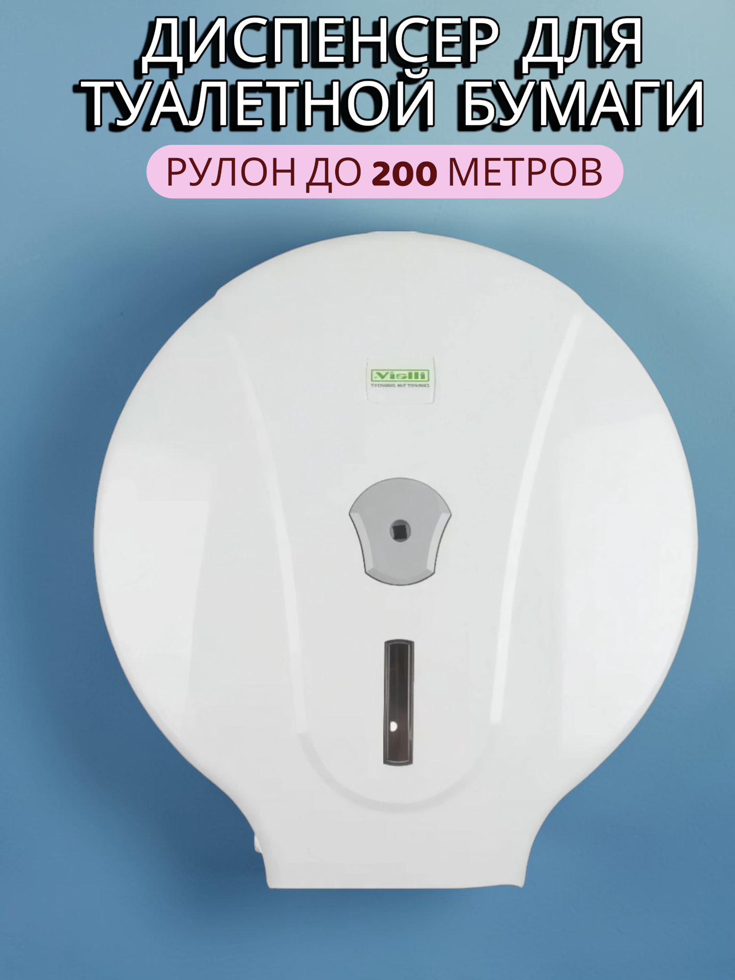Диспенсер для туалетной бумаги VIALLI Mini Jumbo белый пластик (до 200 метров) MJ1
