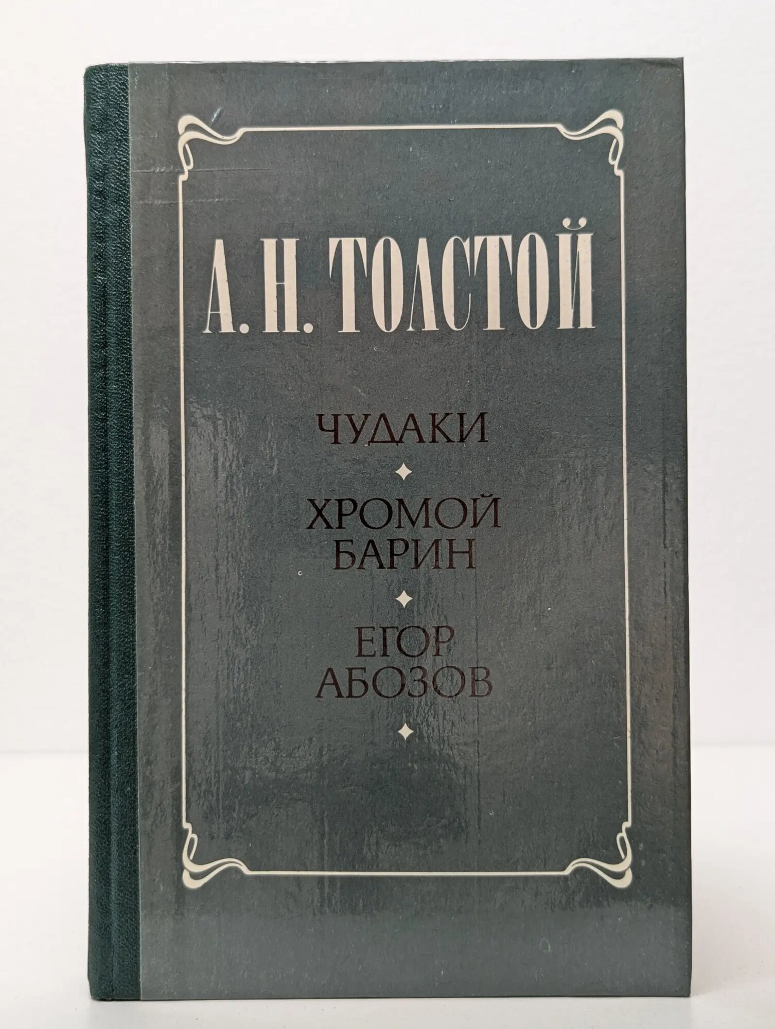 Чудаки. Хромой барин. Егор Абозов Толстой Алексей Николаевич 1982