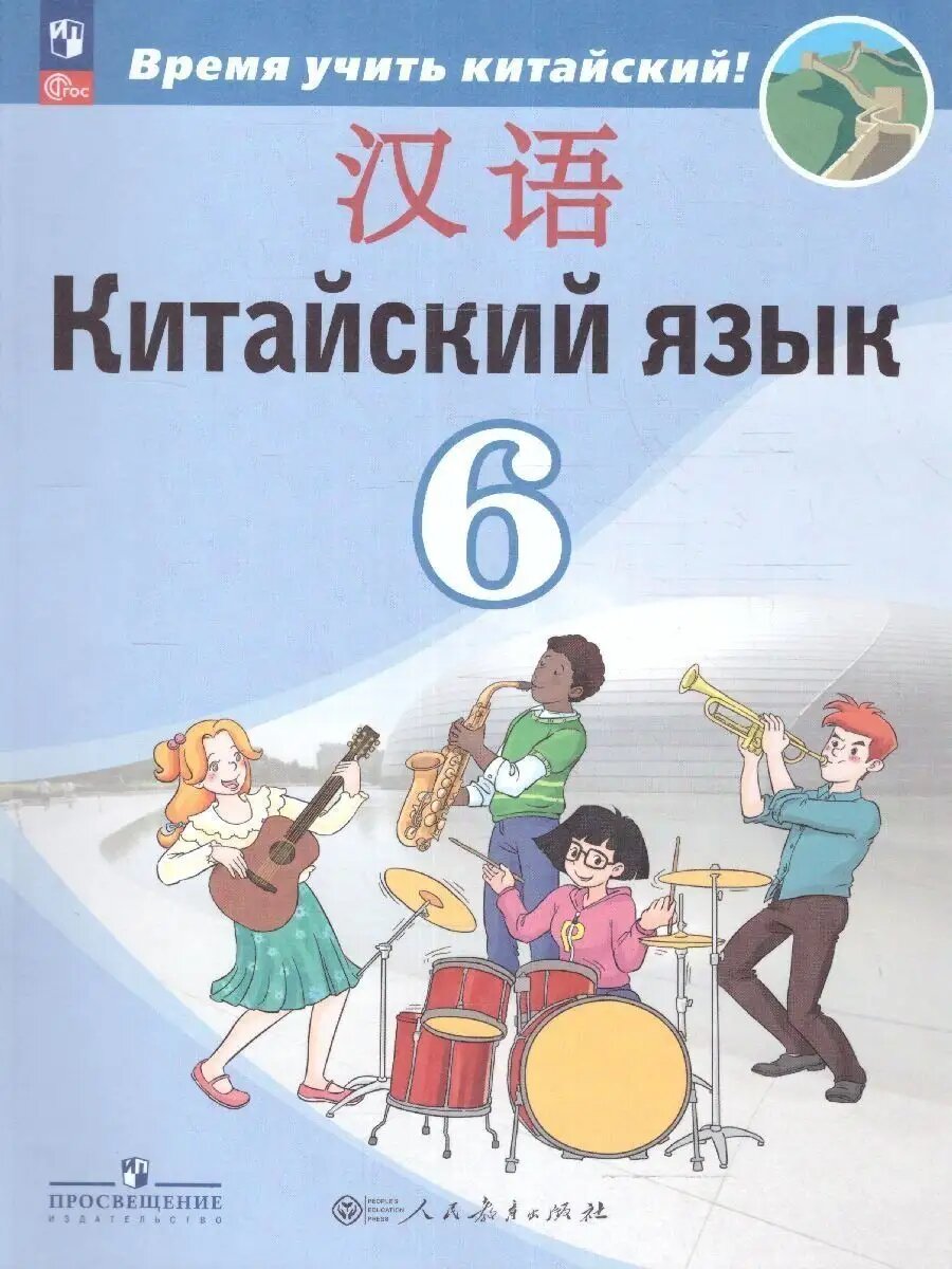 Китайский язык 6 класс. Учебник. Второй иностранный язык.
