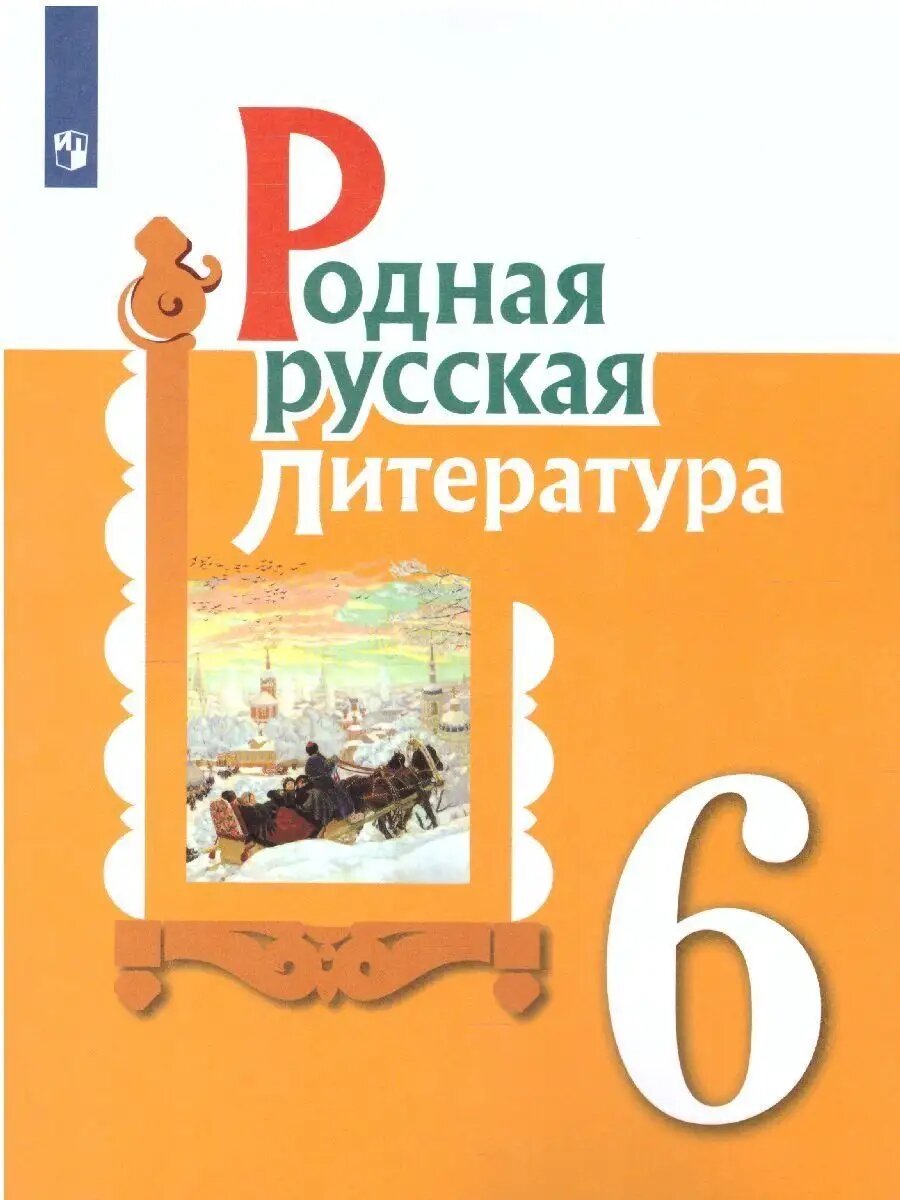 Родная русская литература. 6 класс. Учебное пособие
