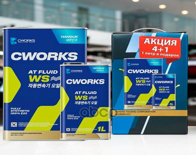 HANGUK CWORKS ATF WS, 5L Масло трансмиссионное промо комплект (1 промо коробка, CWORKS арт. A22HR3004A