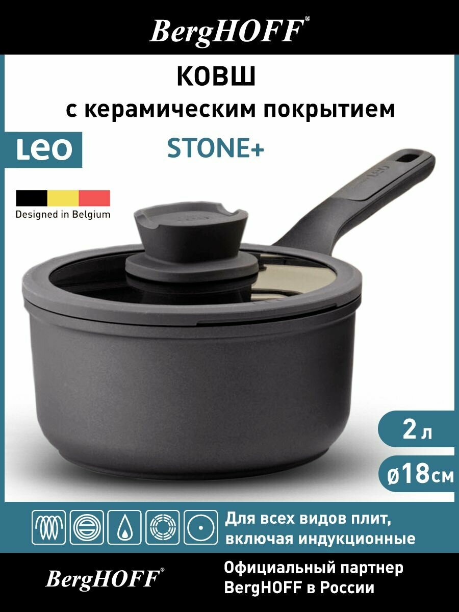 Ковшик кухонный со стеклянной крышкой, BergHOFF Leo Stone+, с керамическим антипригарным покрытием, 2л, диаметр 18 см, для всех видов плит, включая индукционные, кастрюля маленькая