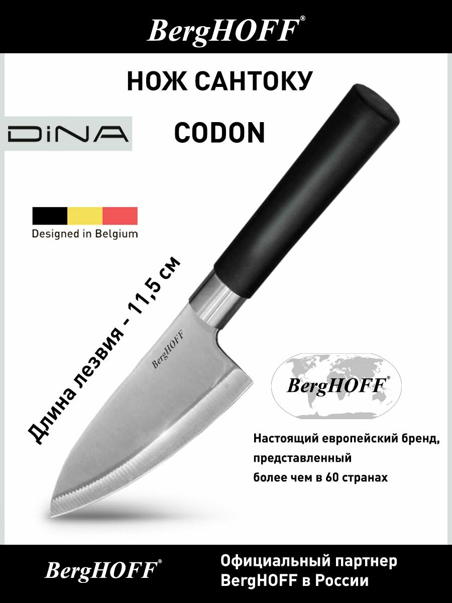 Нож сантоку, BergHOFF Dina Codon, длина лезвия 11,5 см, шеф нож поварской, универсальный