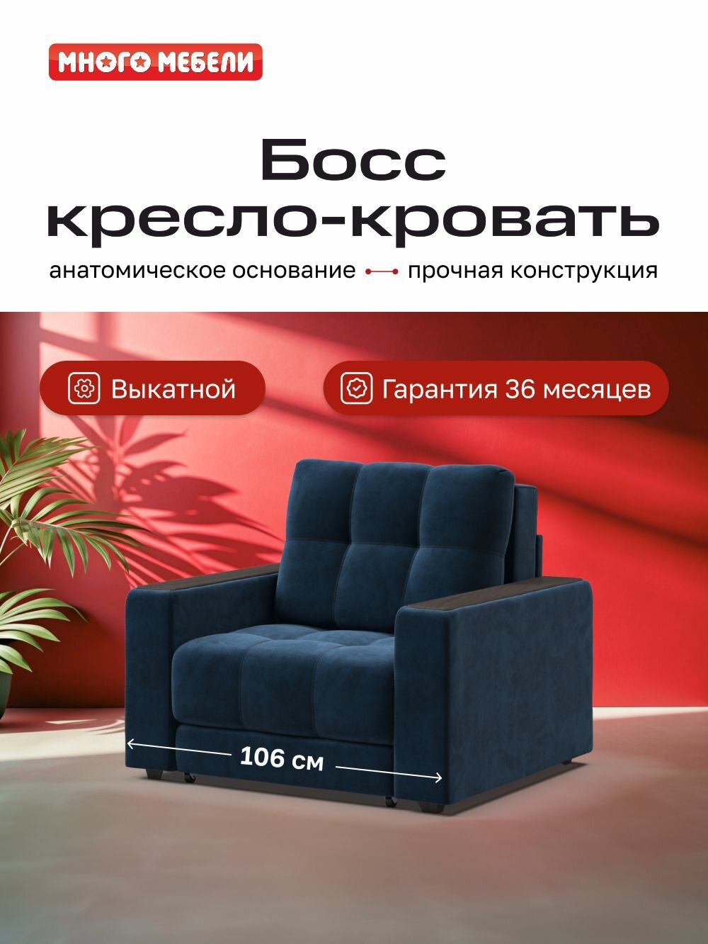 Кресло-кровать Босс, механизм еврософа, велюр Монолит синий, 106х114х90 см, Много Мебели