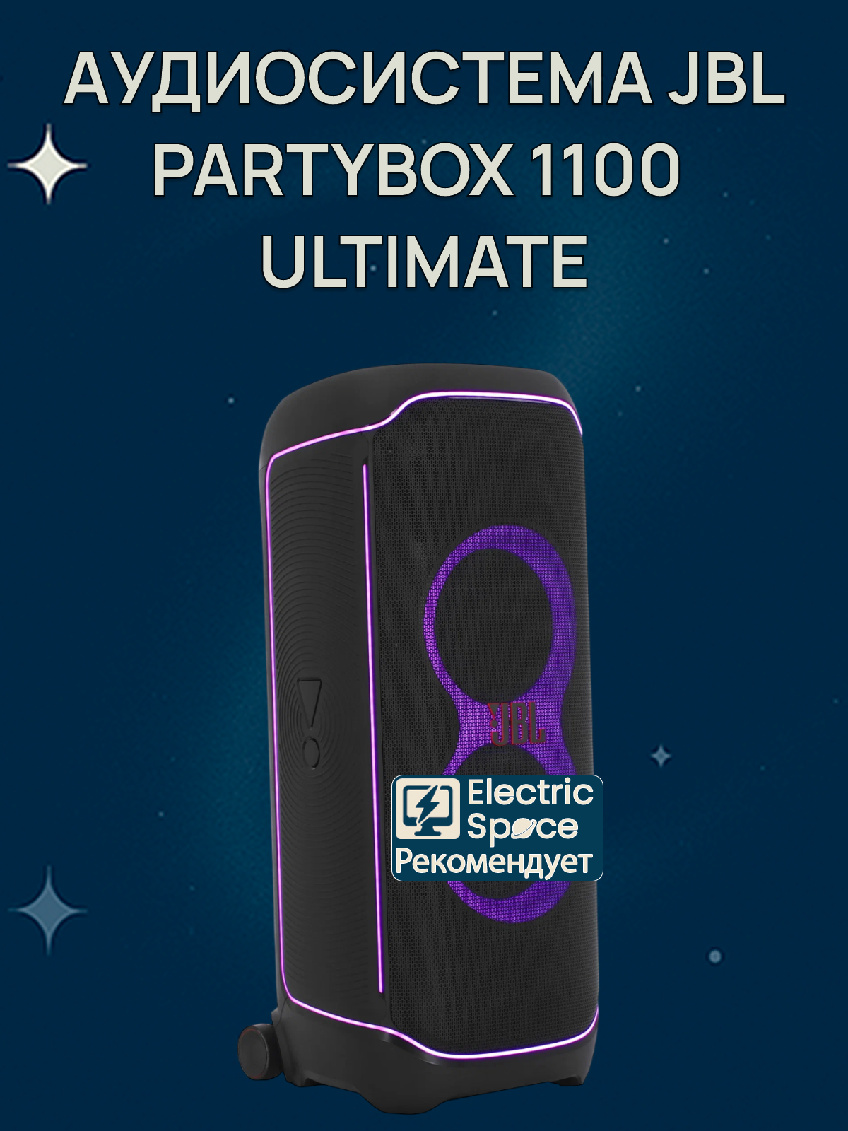 Портативная аудиосистема JBL PartyBox 1100 Ultimate, влагозащита, черный