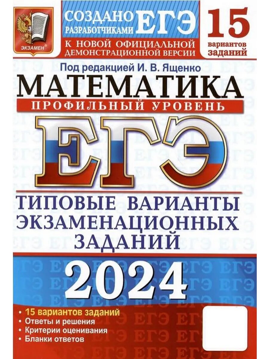 ЕГЭ-2024. Математика. Профильный уровень. 15 вариантов.