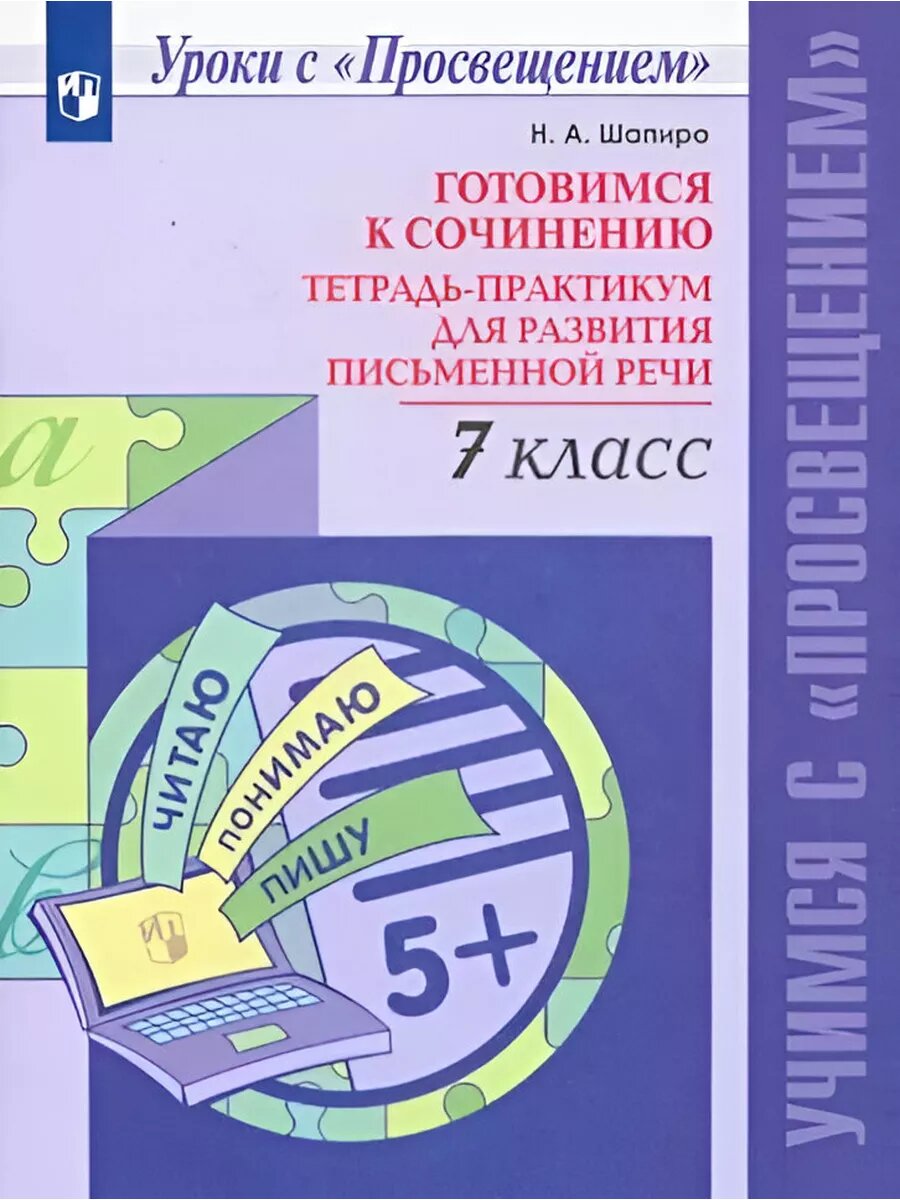 Готовимся к сочинению. 7 класс. Тетрадь-практикум