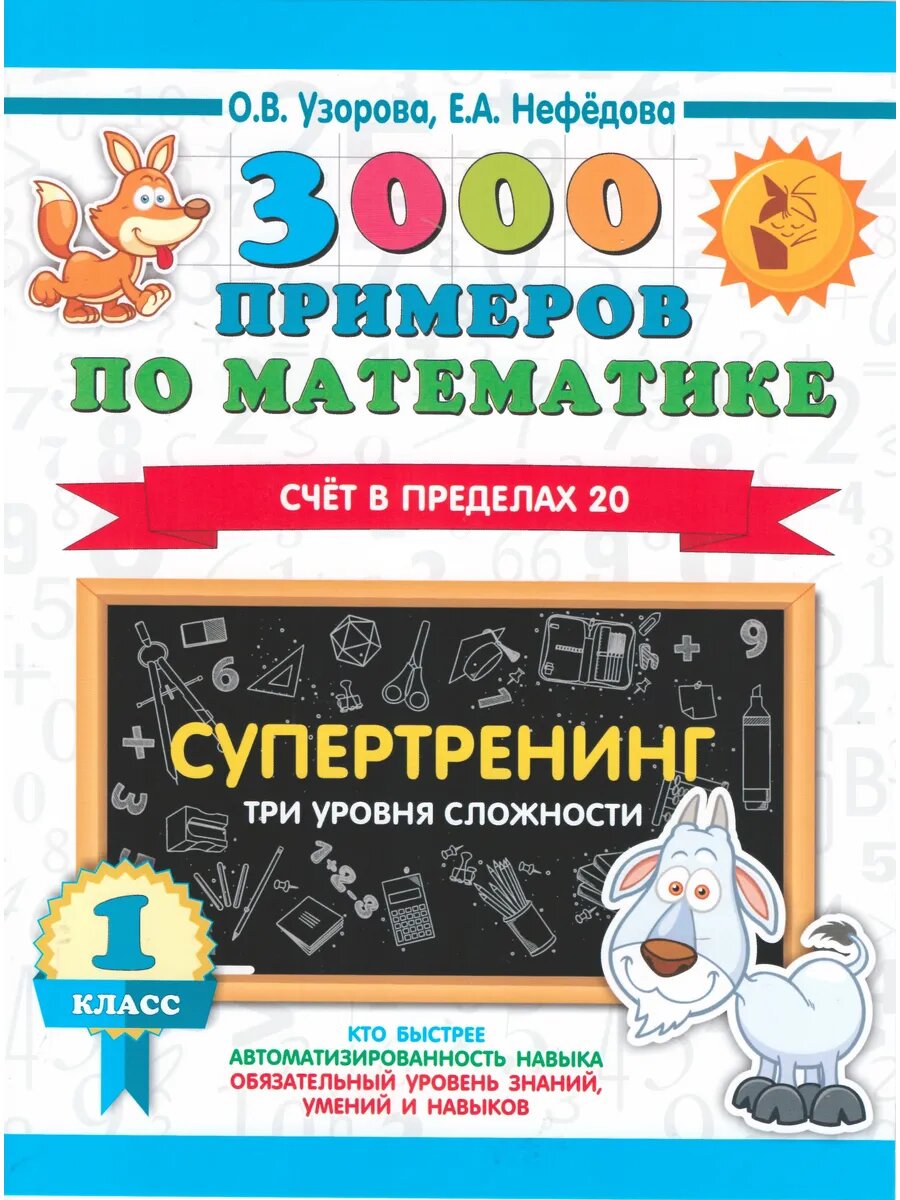 Супертренинг. Счет в пределах 20. 1 класс