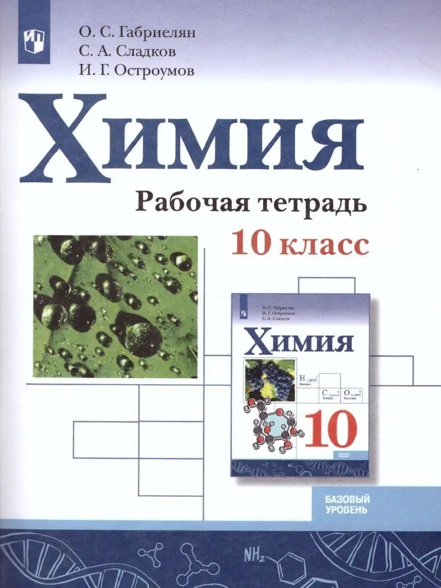 Химия. 10 класс. Базовый уровень. Рабочая тетрадь