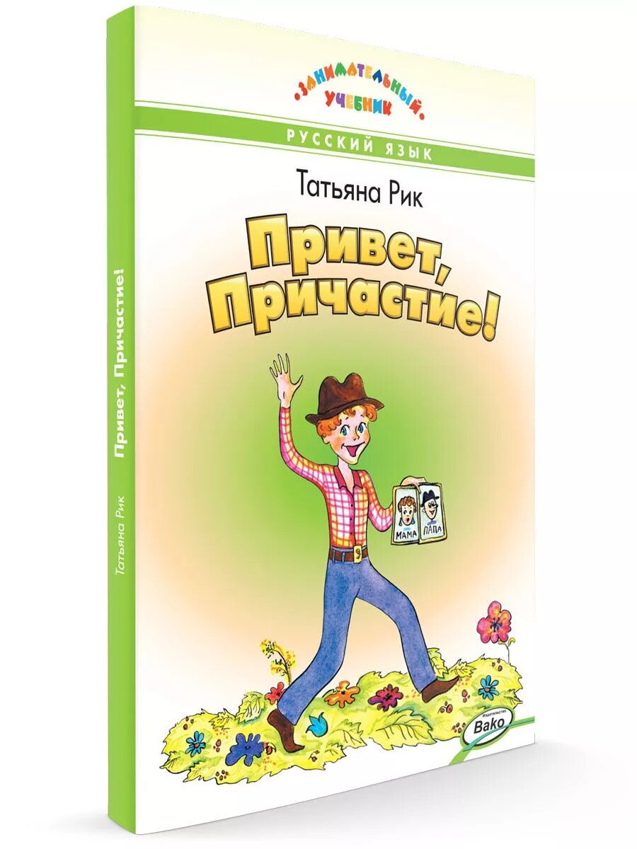 Занимательный учебник: Привет, Причастие!