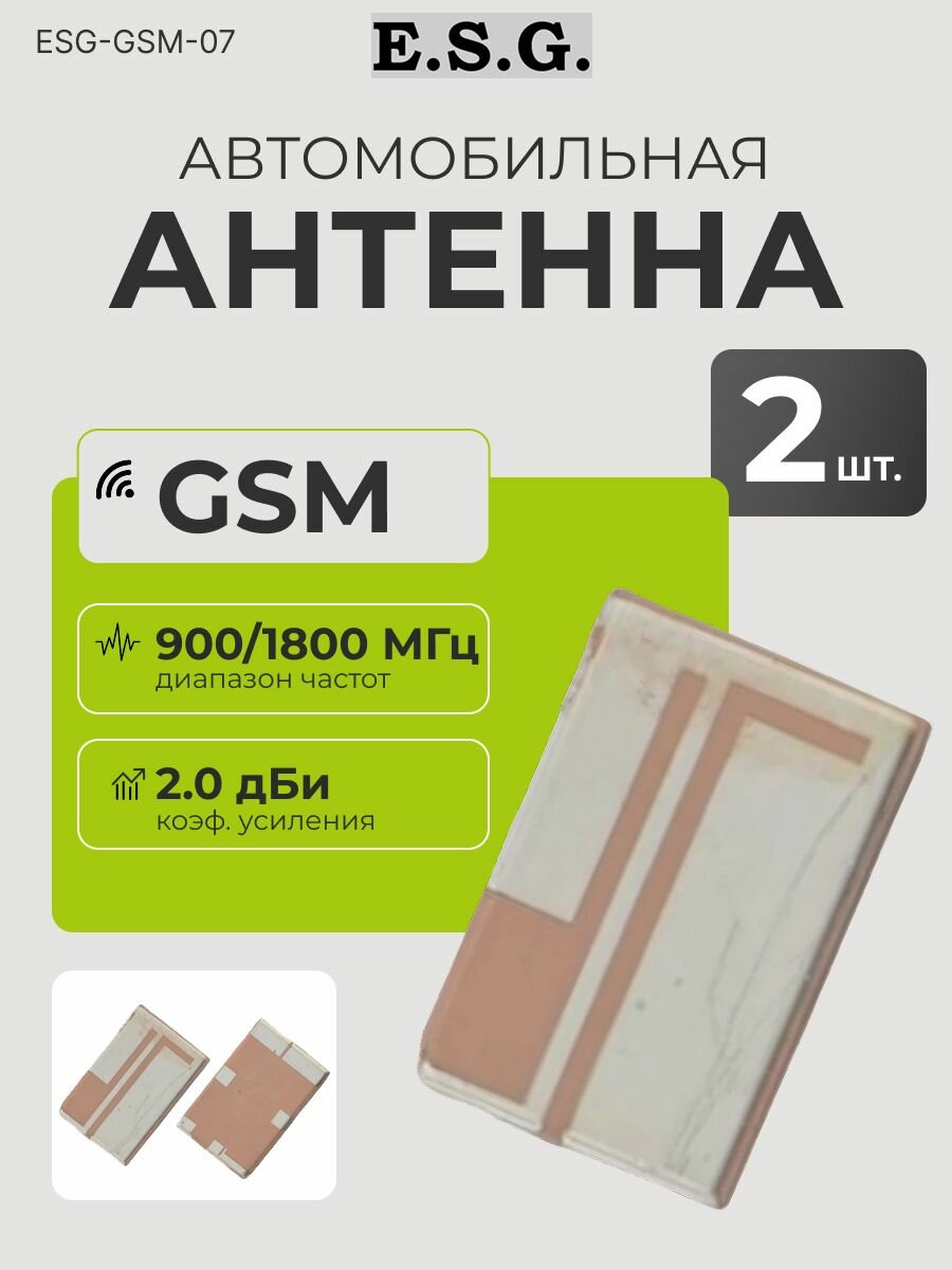 ESG Антенна автомобильная GSM 900/1800 МГц 2.0 дБи, ESG-GSM-07 (2 шт.)