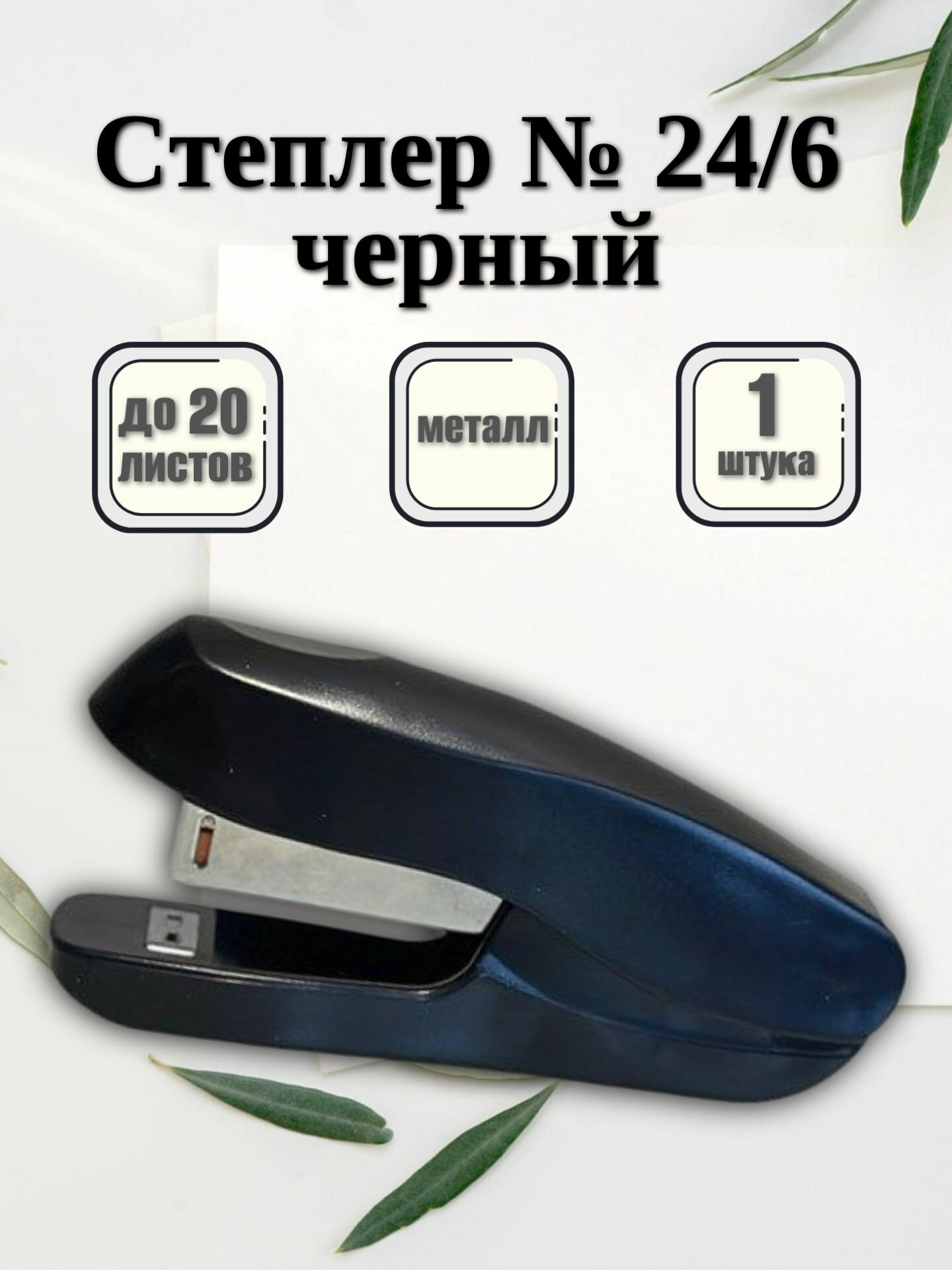 Степлер Консул 24/6, до 20 листов, канцелярский, чёрный, металлический, для документов