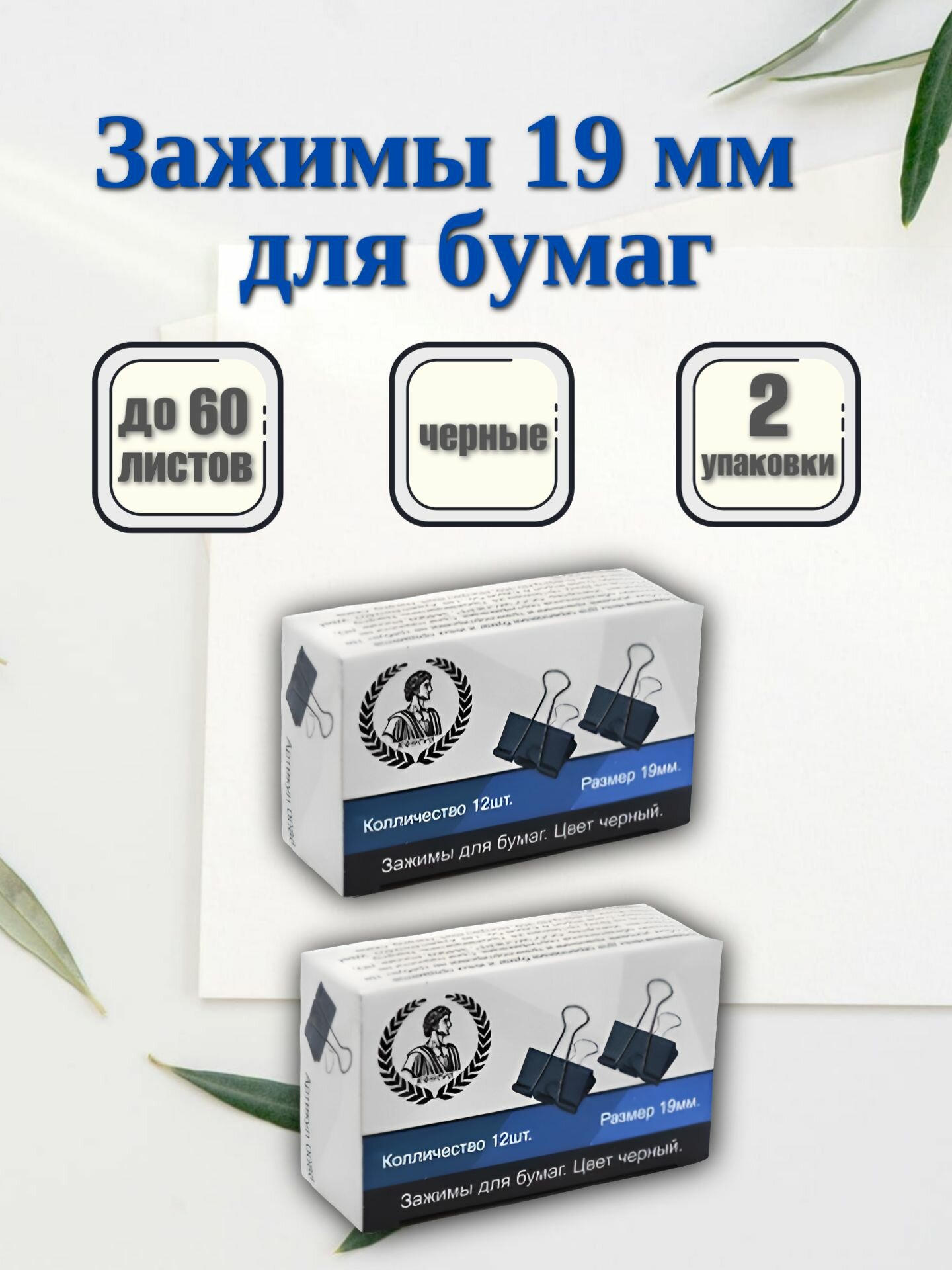 Зажимы для бумаг Консул 19 мм, 2 упаковки 24 штуки, чёрные, металлические, канцелярские для документов, бумаг