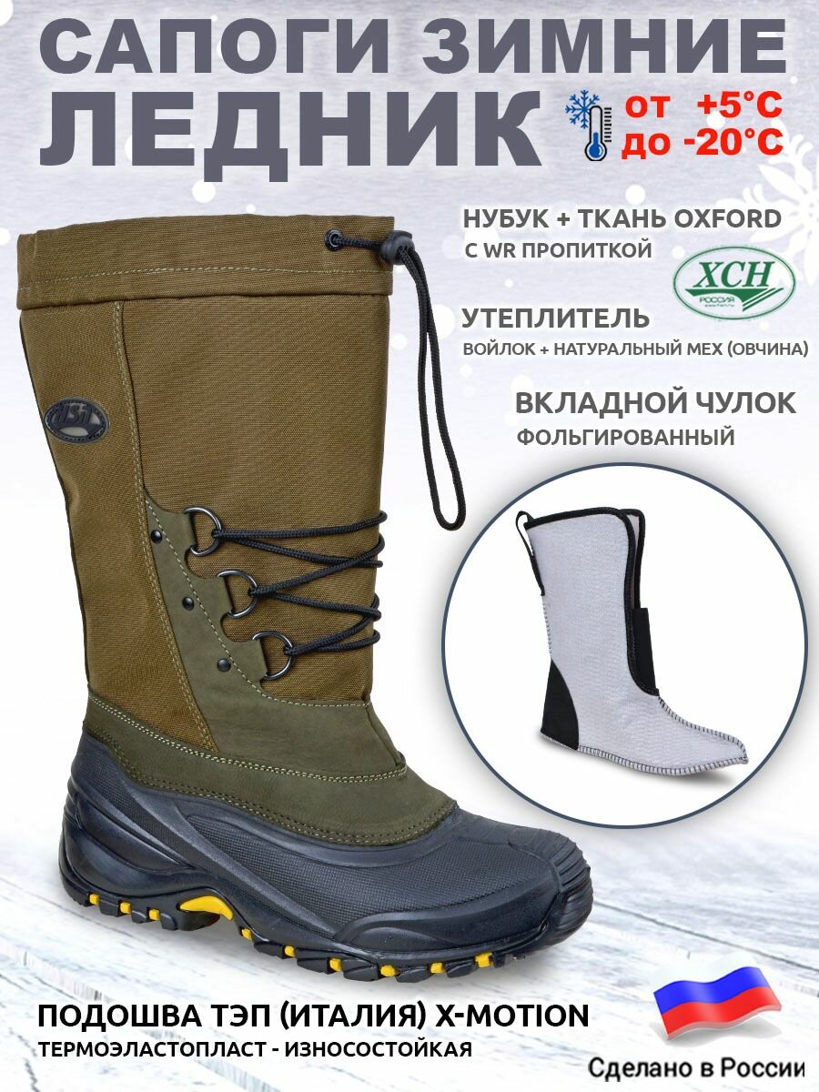 Сапоги зимние для рыбалки охоты Ледник-Motion ХСН в комплекте фольгированные чулки с содержанием шерсти -20С