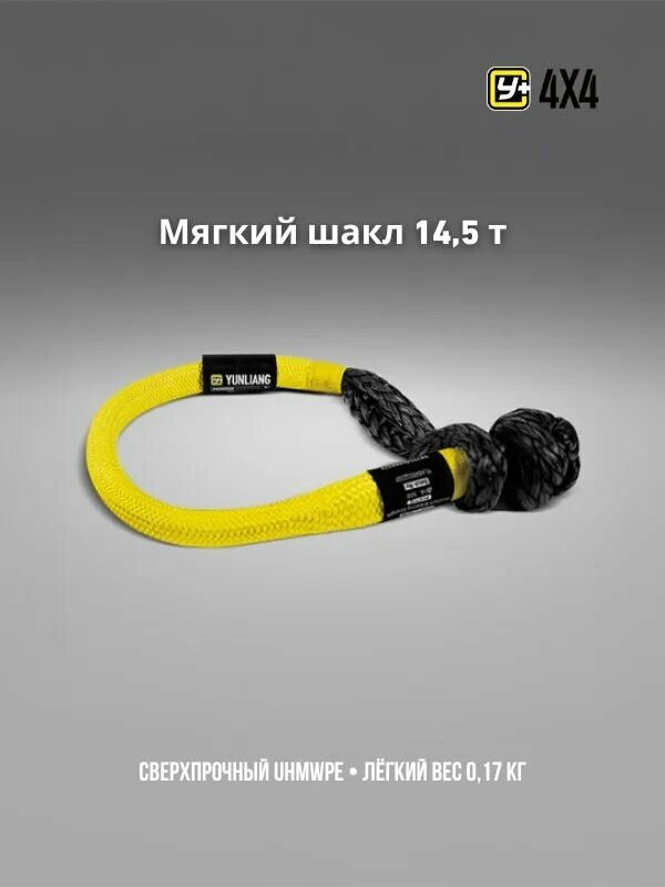 Y+ 4X4 Софт-шакл, нагрузка до 18 т