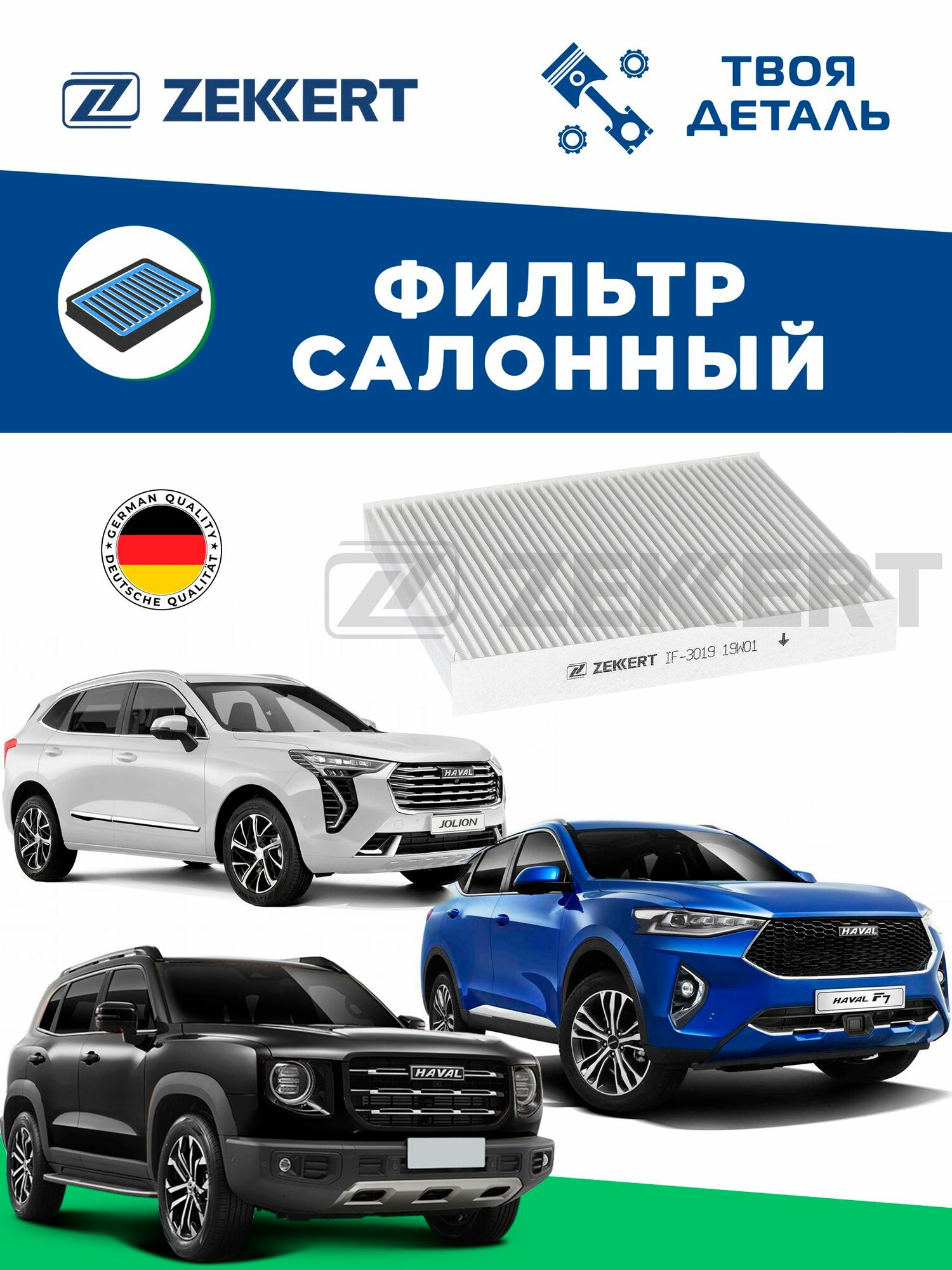 Фильтр салона на HAVAL F7 / HAVAL Jolion / Dargo 22-