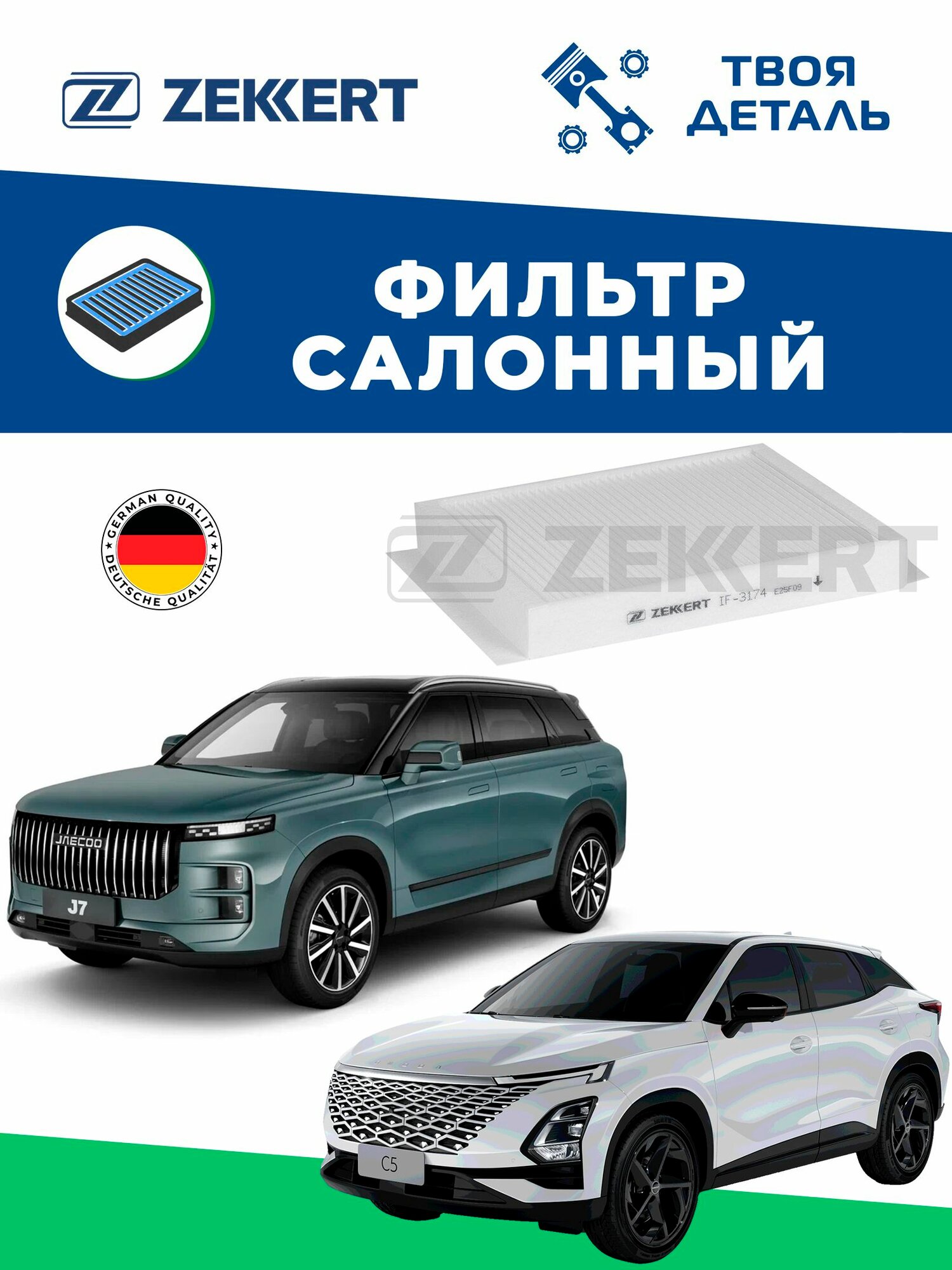 Фильтр салона на Omoda C5 / Jaecoo J7