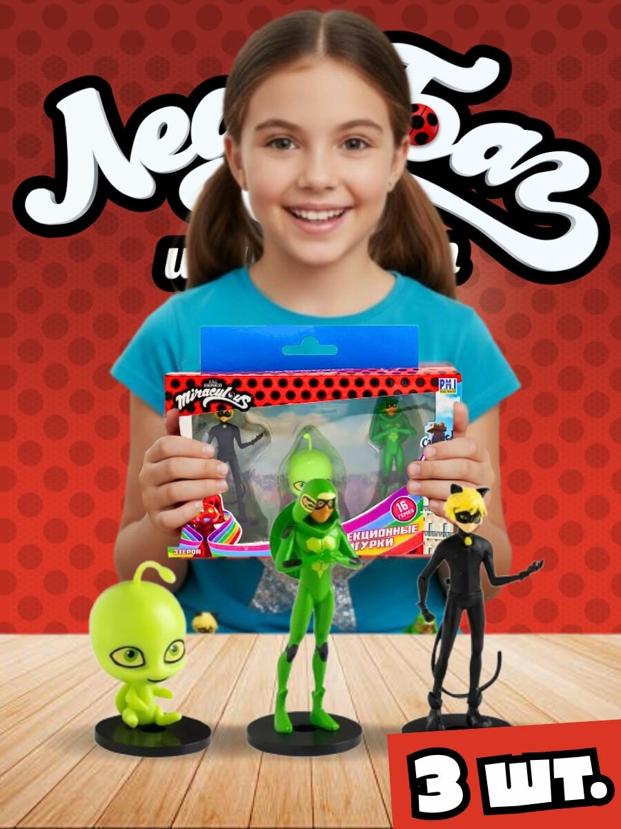 Фигурки Леди Баг/ набор 3 шт Вайзз Суперкот Карапас, 7см