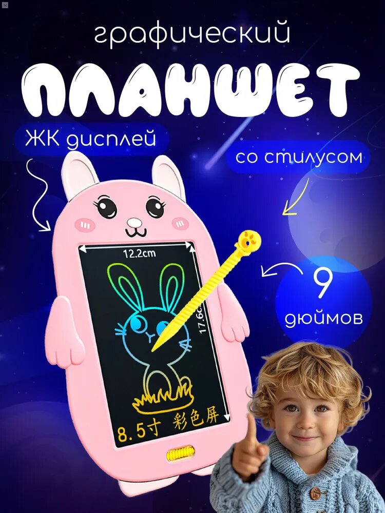 Графический планшет детский для рисования, электронная доска диагональ 9 дюймов со стилусом для детей большой