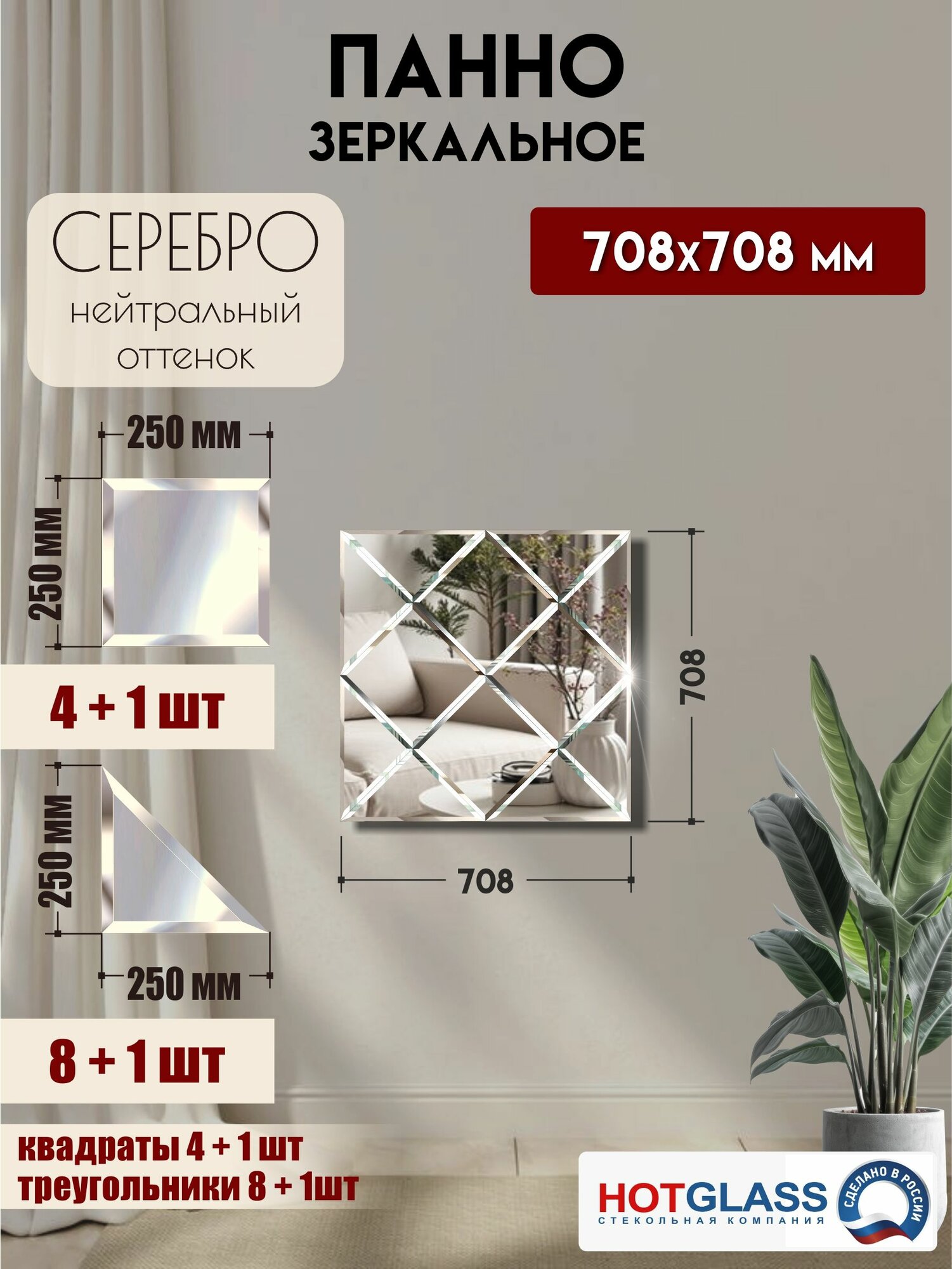 Зеркальное панно на стену 71 х 71 см, зеркальная плитка 25 см с фацетом HOTGLASS