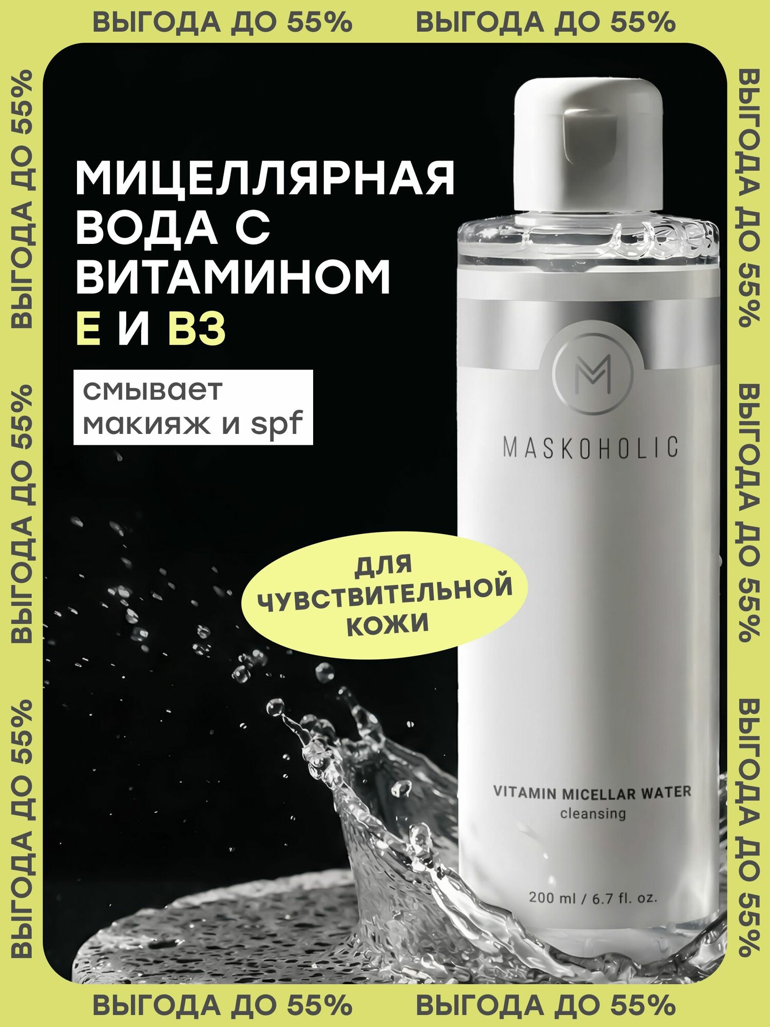 MASKOHOLIC / Мицеллярная вода для снятия макияжа с витаминами Е и B3, 200 мл.