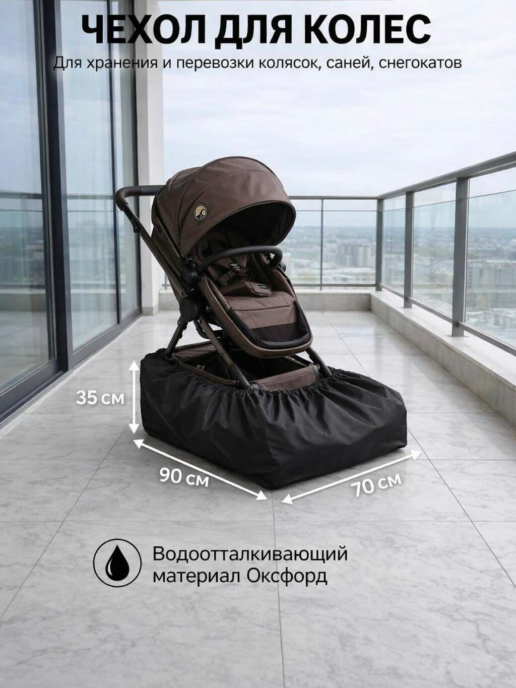 Чехол для колес коляски, детских санок, снегокатов