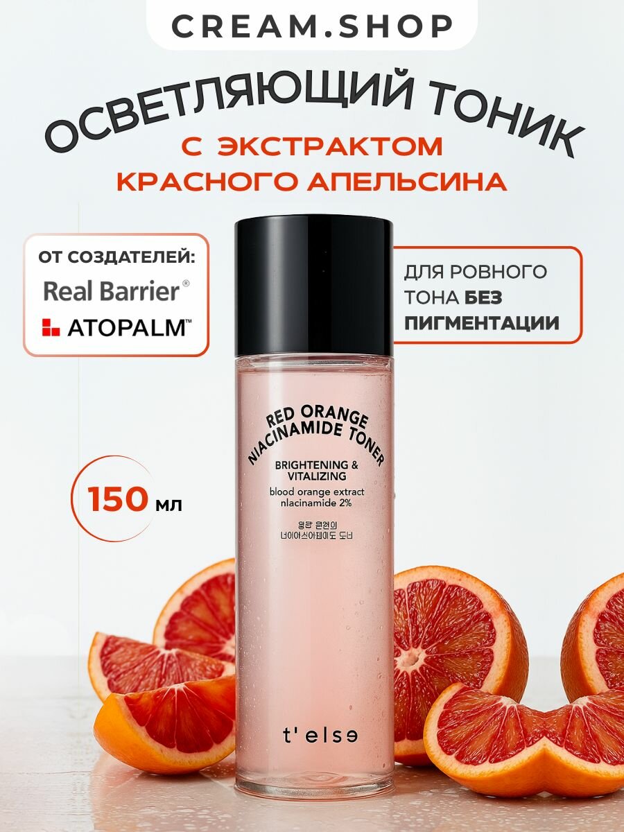 Осветляющий тонер с 2% ниацинамида и экстрактом красного апельсина T'else Red Orange Niacinamide Toner 150 мл