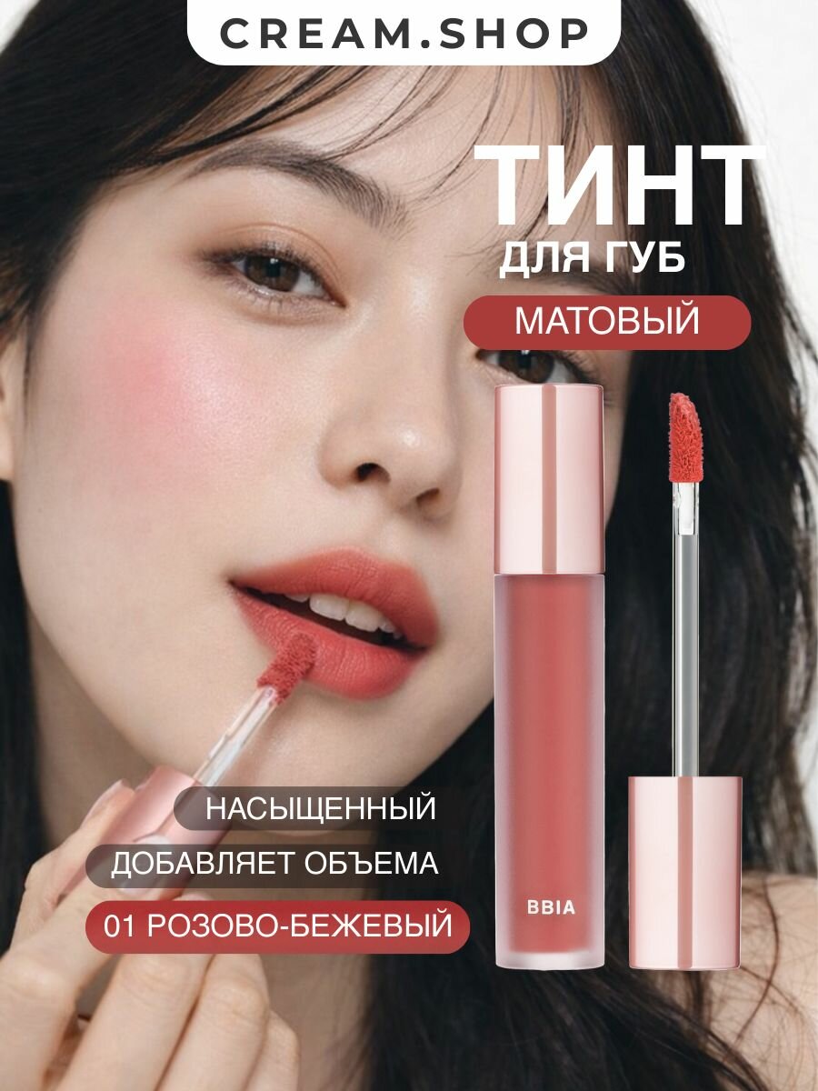 Вельветовый тинт для губ – розово-бежевый BBIA Last Velvet Tint – V01 Extra Pure 5 гр