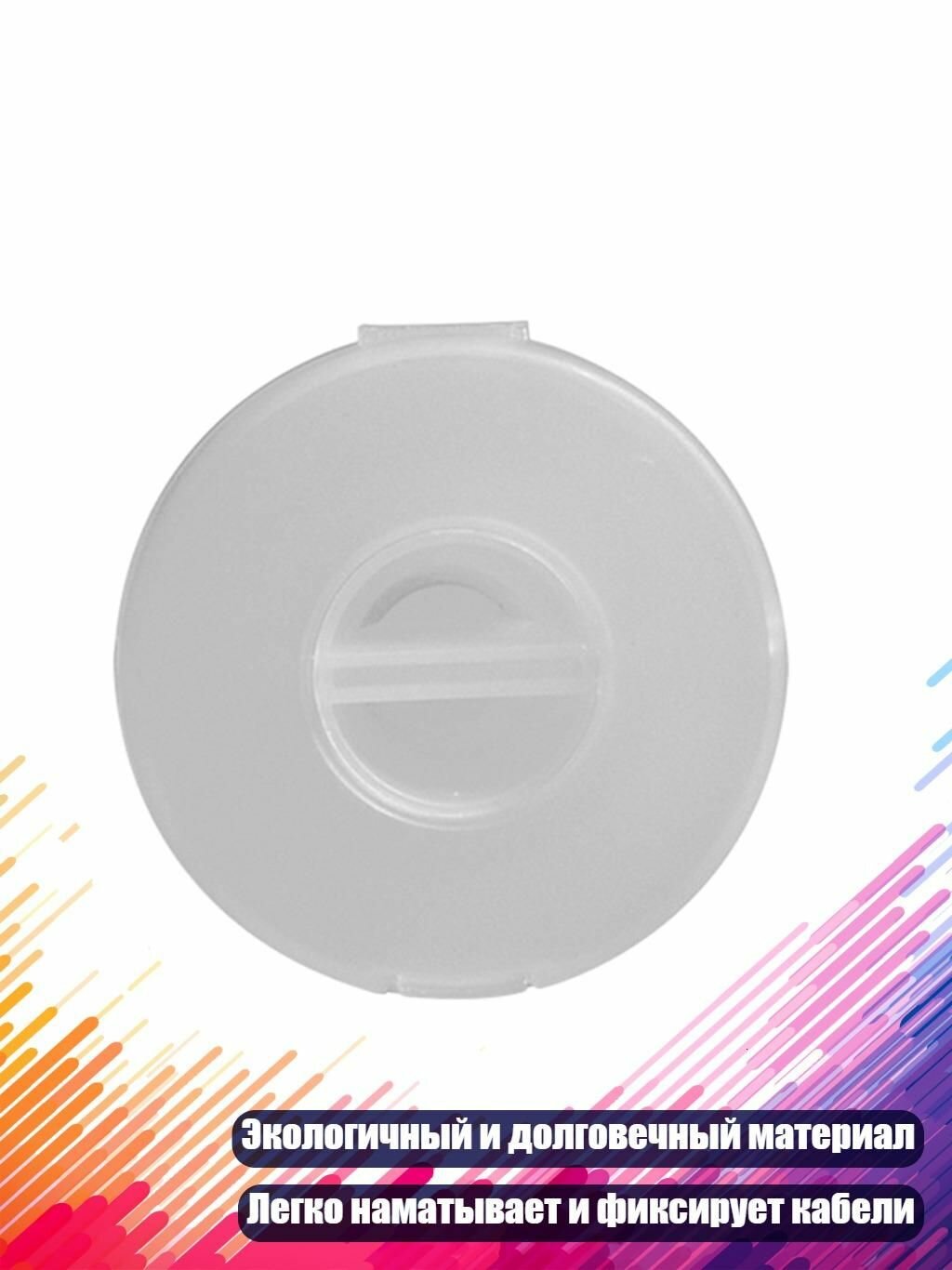 Портативная катушка для кабелей, Прозрачный