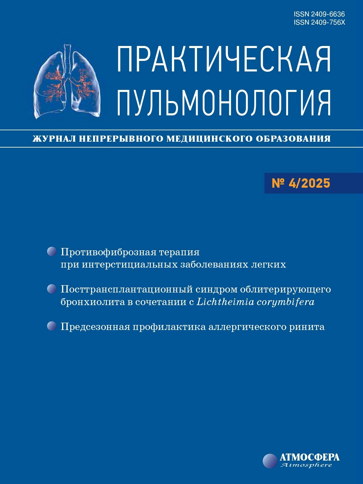Журнал "Практическая пульмонология" № 4 2025