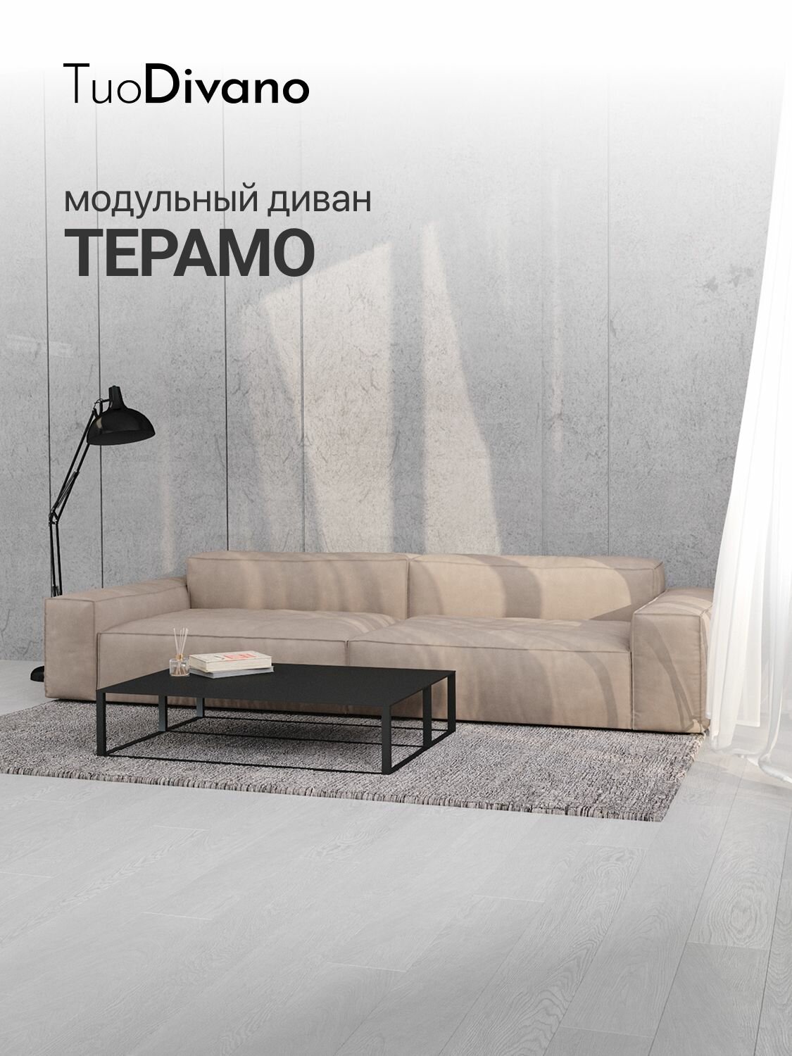 Модульный диван Лофт TuoDivano Терамо Latte